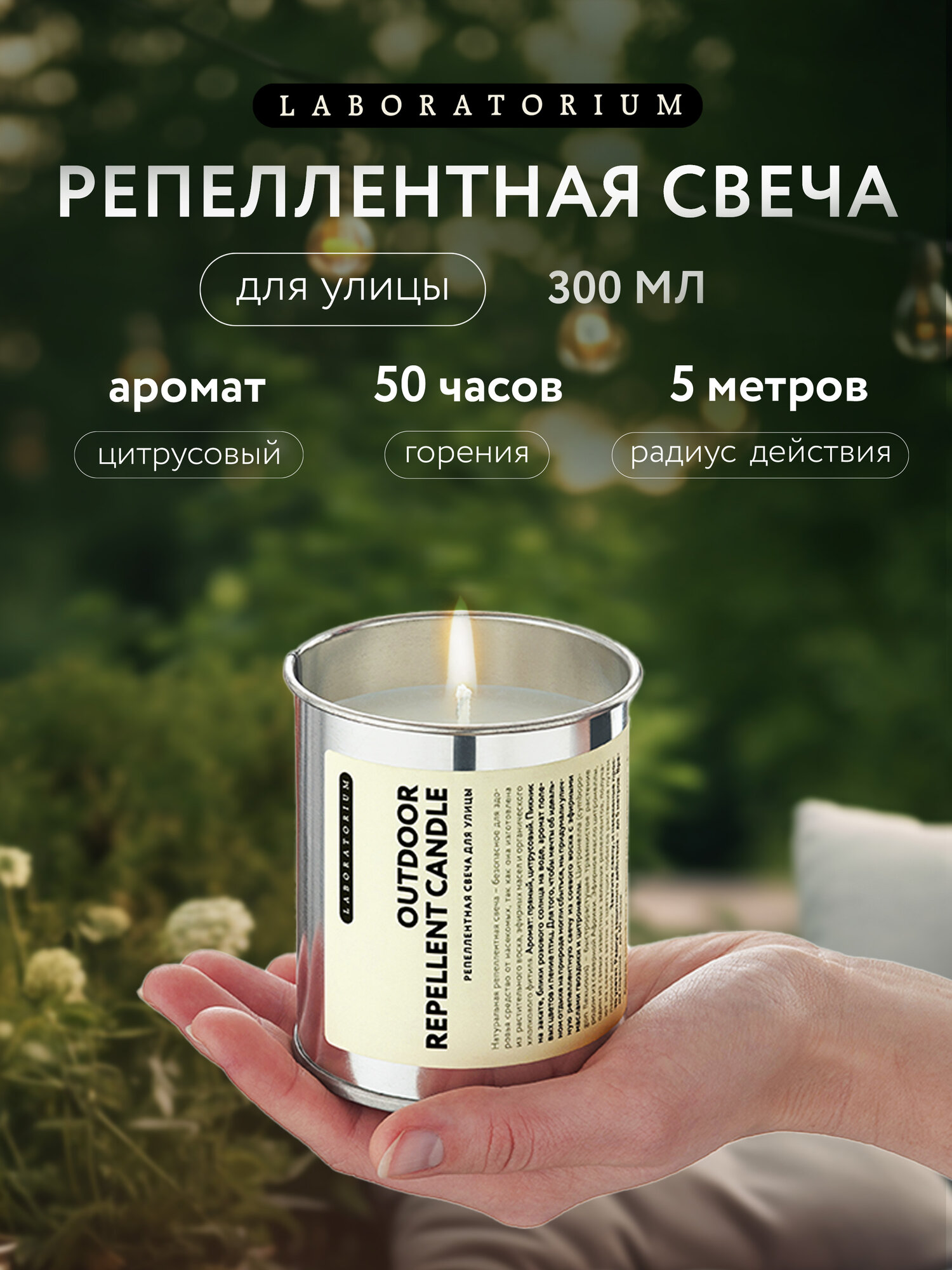 Laboratorium Свеча ароматическая, средство от комаров на природе