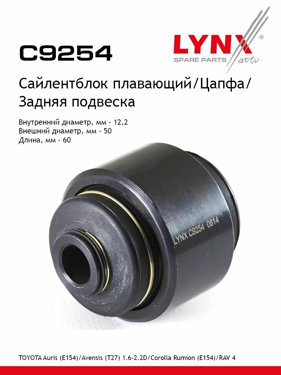 Сайлентблок задний цапфы плавающий LYNX AUTO C9254 TOYOTA Auris E154 06-> / Avensis T27 1.6-2.2D 09-> / Corolla Rumion E154 06-> / RAV4 05-13
