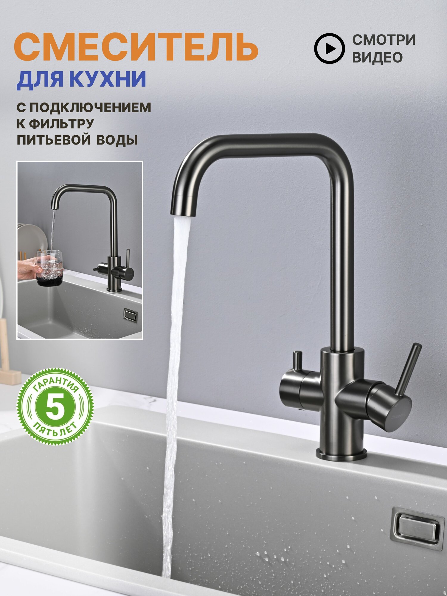 Смеситель для кухни с краном под фильтр для питьевой воды для мойки. Chipponi 757GUN нержавейка