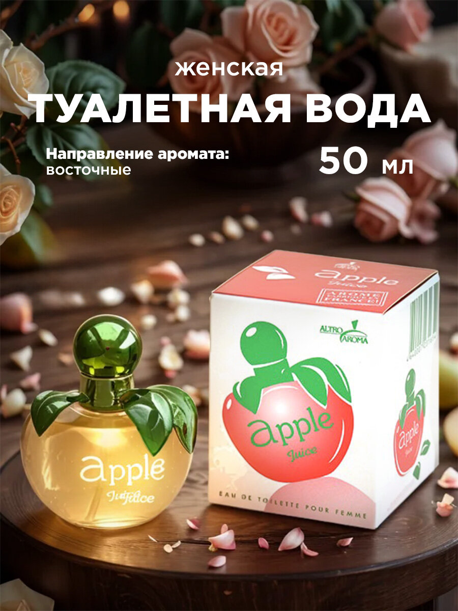 Туалетная вода женская Altro Aroma яблоко духи Apple Juice 50мл