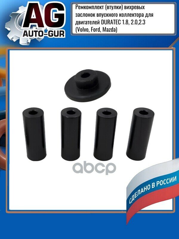 Ремкомплект (втулки) вихревых заслонок впускного коллектора для двигателей DURAT Auto-GUR арт. AGRDV2