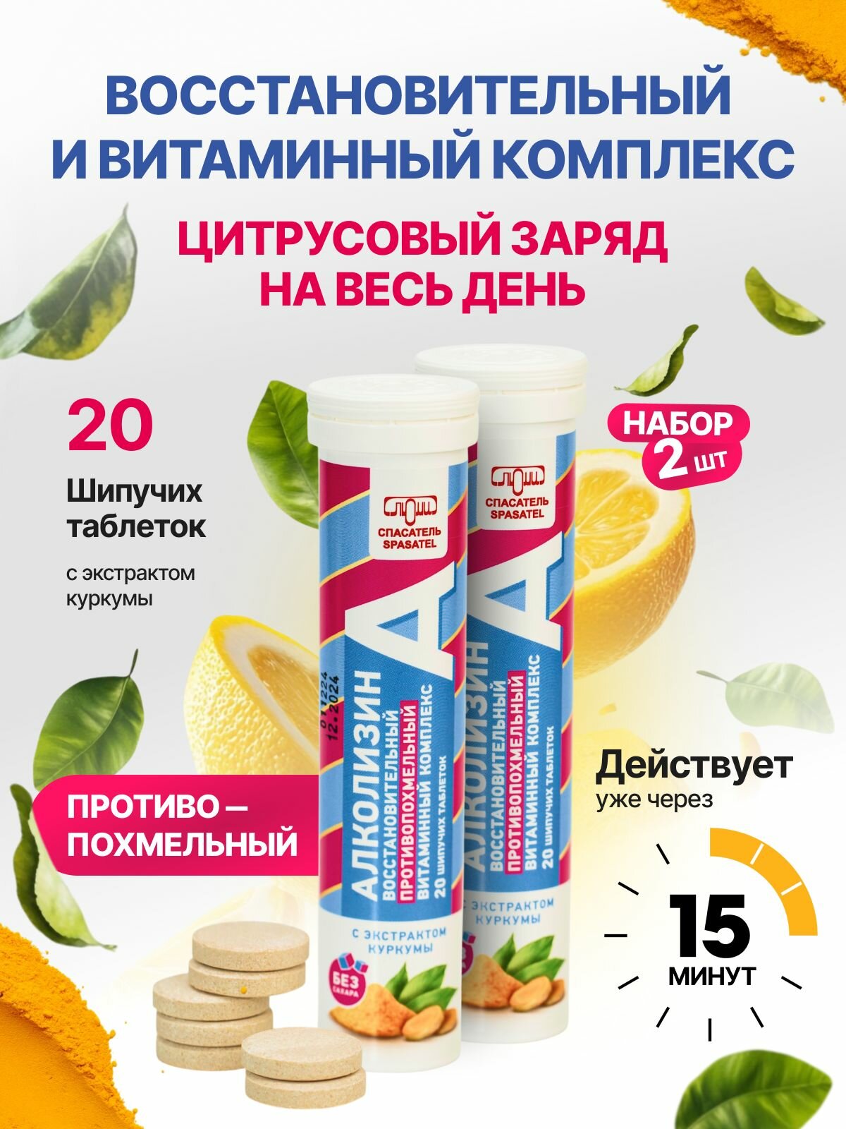 Набор 2шт: Алколизин витамины от похмелья с экстрактом куркумы и витамином С, 2 упаковки (40 шипучих таблеток ), БАД