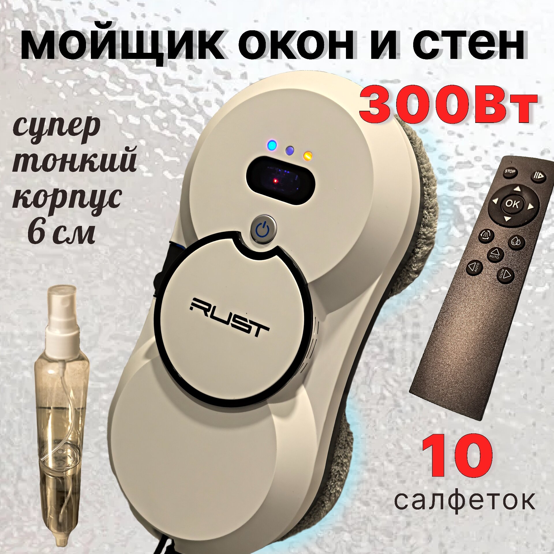 Робот окномойщик 300 Вт, с набором моющих тряпок 10 штук, дистанционное управление
