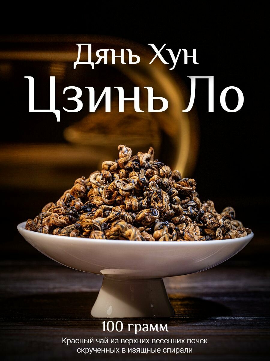 Красный чай дянь хун Цзинь Ло Золотая улитка 2025 100г