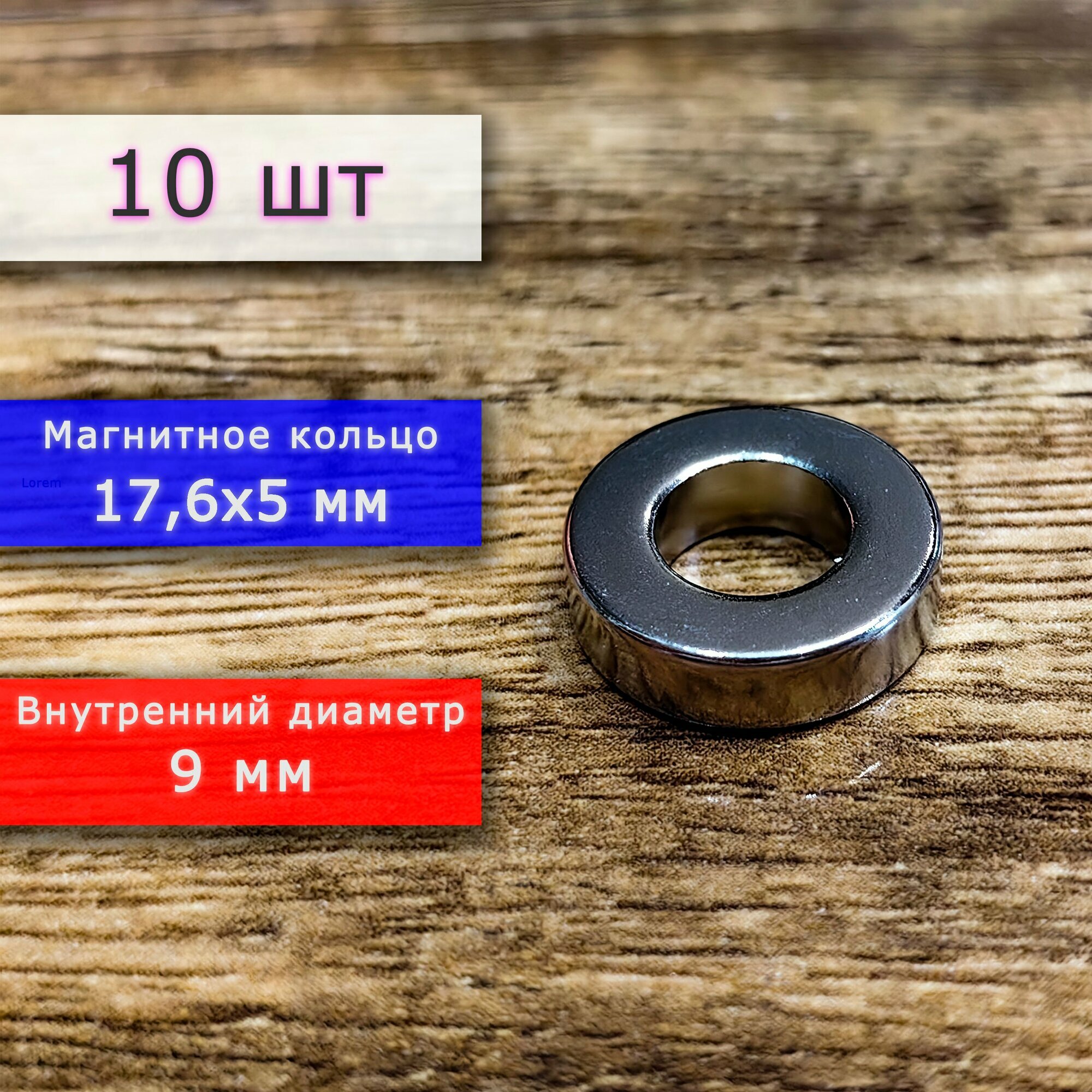 Неодимовый магнит универсальный мощный для крепления (магнитное кольцо) 17,6х5 мм с внутренним диаметром 9 мм (10 шт)