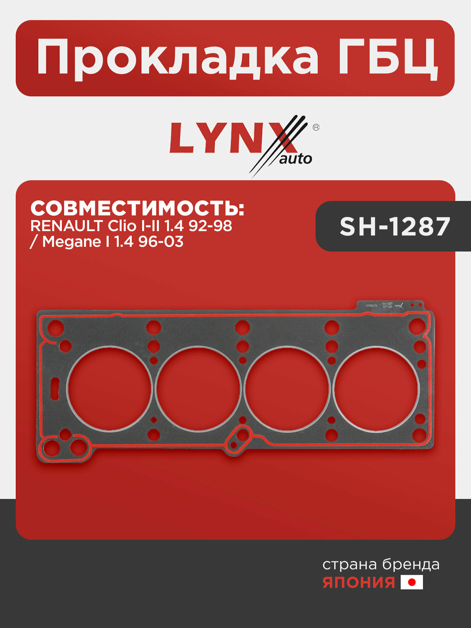 Прокладка ГБЦ LYNXauto SH-1287. Для: RENAULT Рено Clio(Клио) I-II 1.4 92-98/ Megane(Меган) I 1.4 96-03