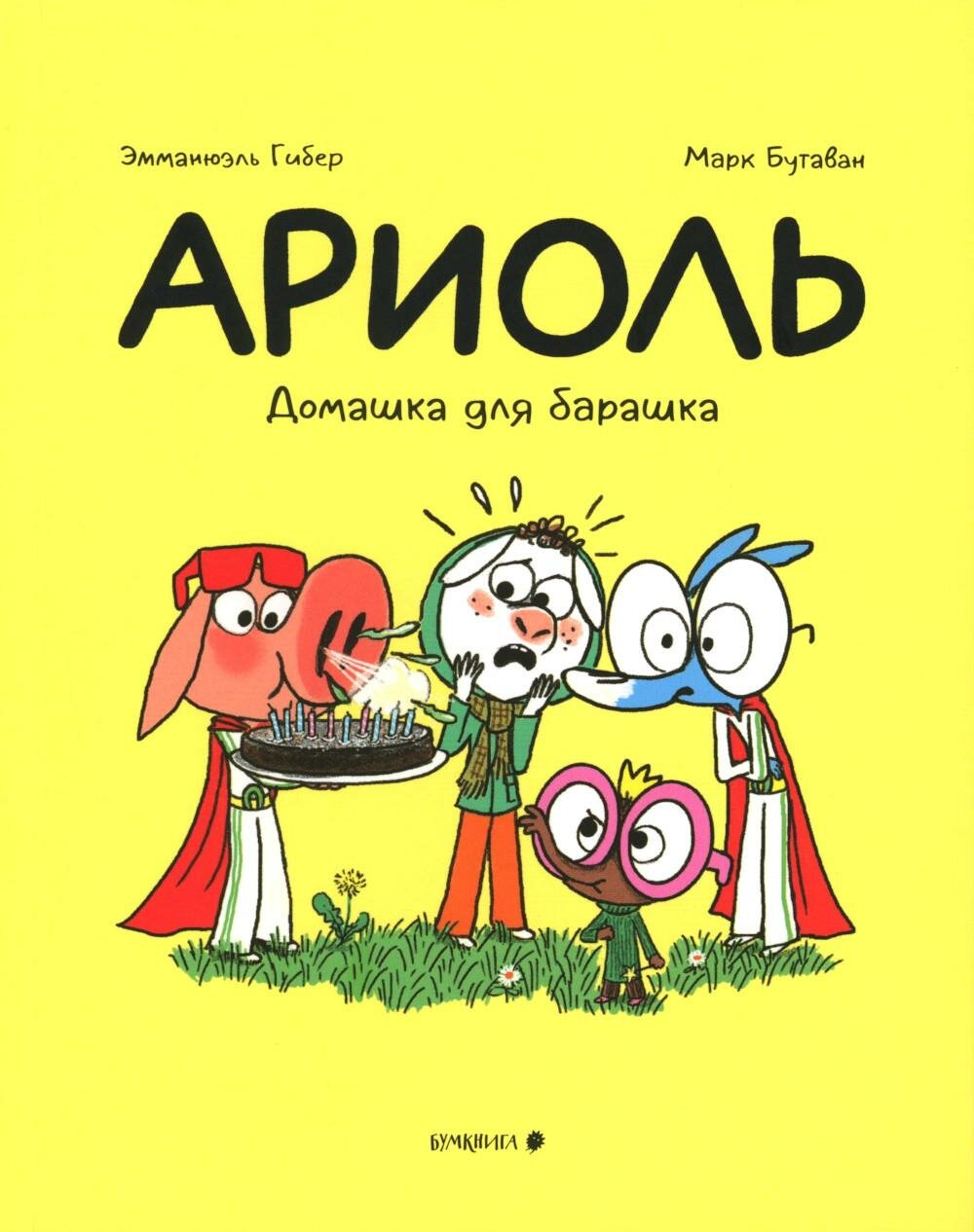 Ариоль. Домашка для барашка. Гибер Э. Бумкнига