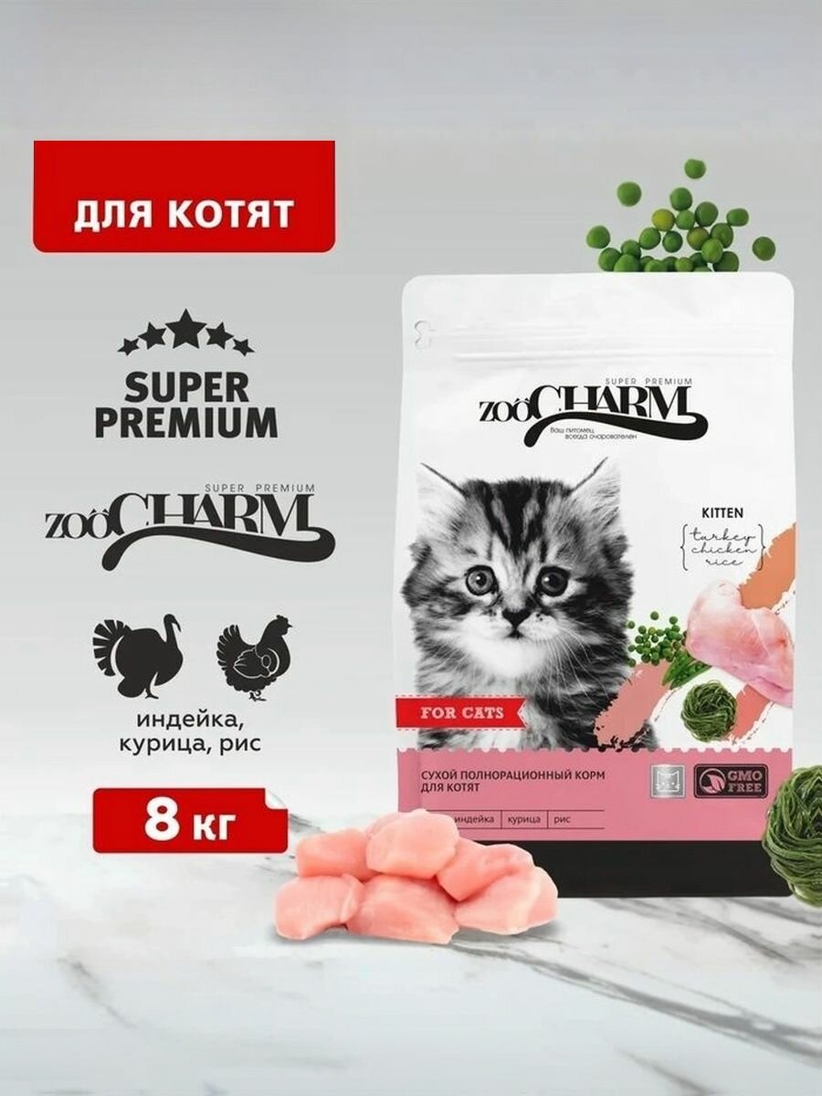 Сухой корм SECRET FOR PETS ZOOCHARM для котят индейка, курица, рис 8кг