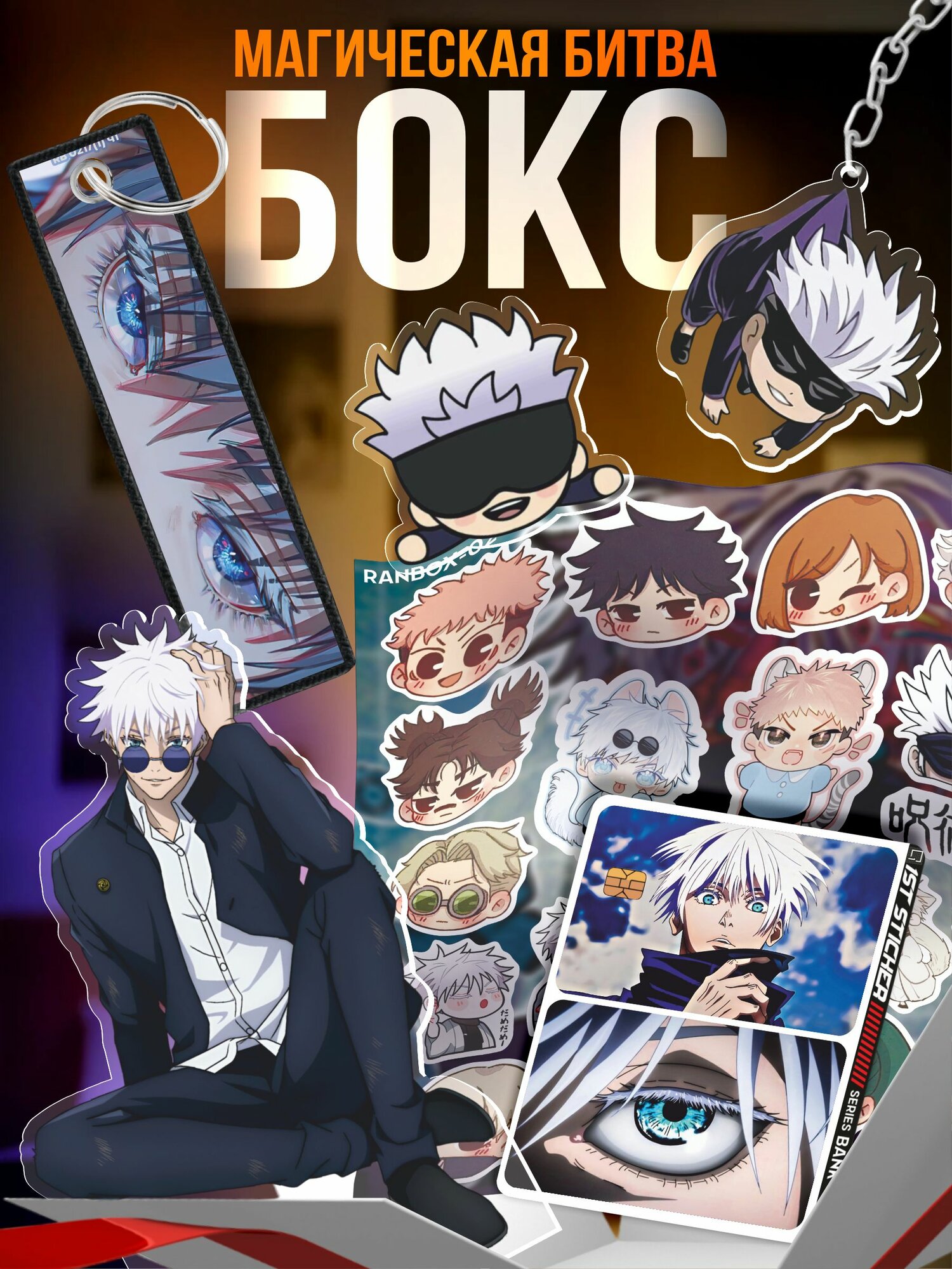 Подарочный бокс Магическая битва Годжо Сатору