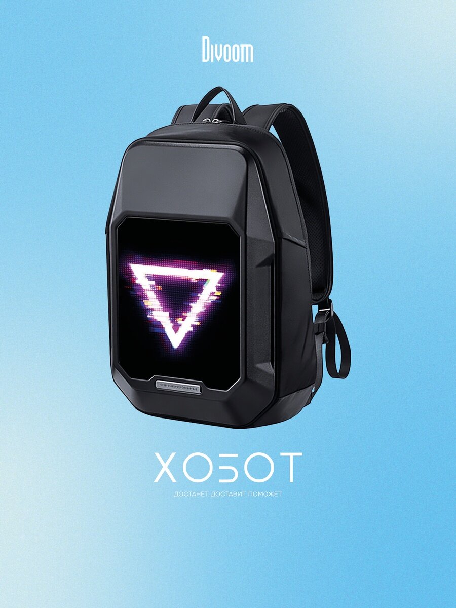 Рюкзак Divoom Cyberbag