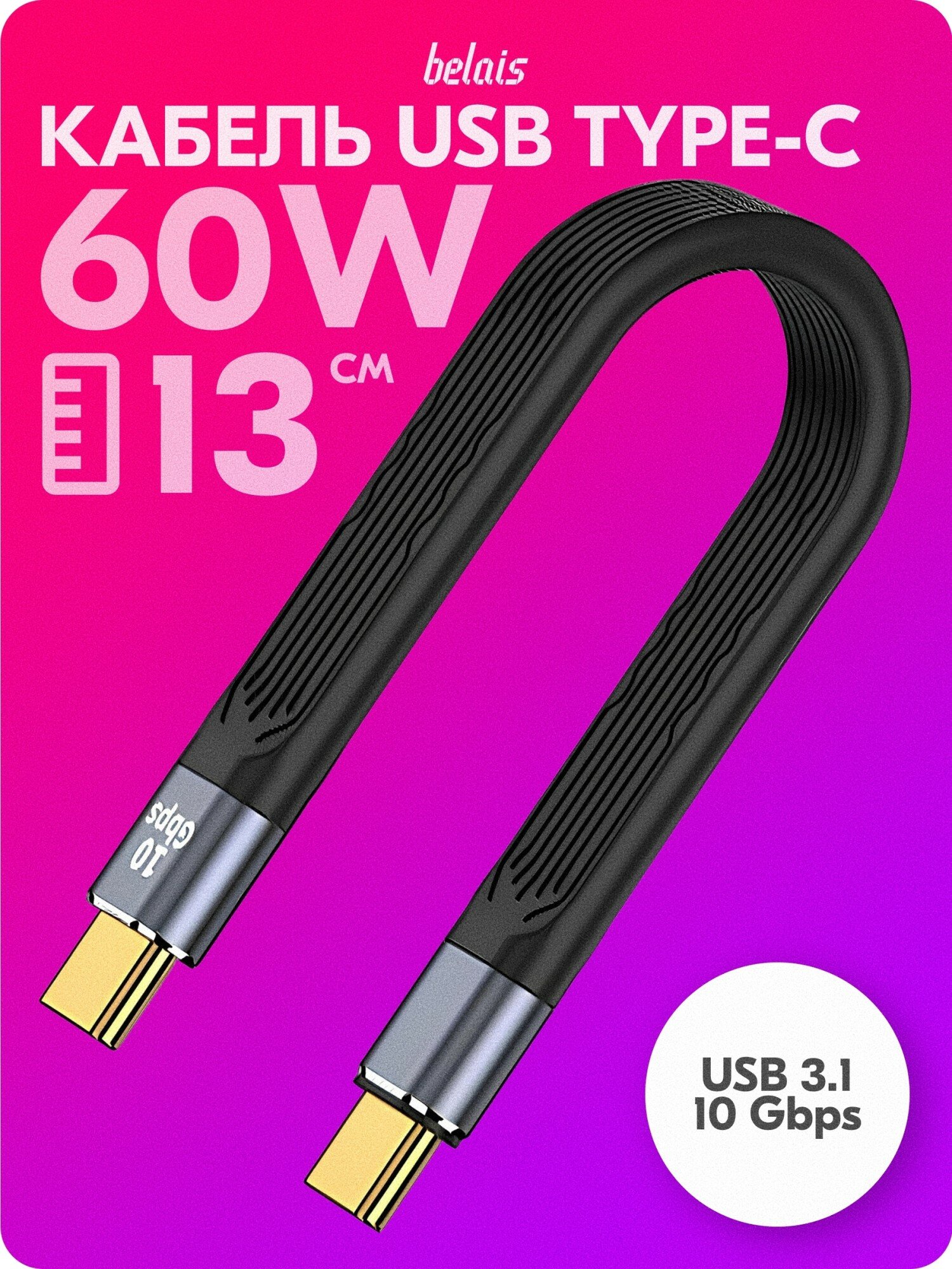 Кабель короткий сверхскоростной TYPE-C Thunderbolt «belais» (10 Gbps, 60W, USB 3.1, 13 см, чёрный) belais #22638
