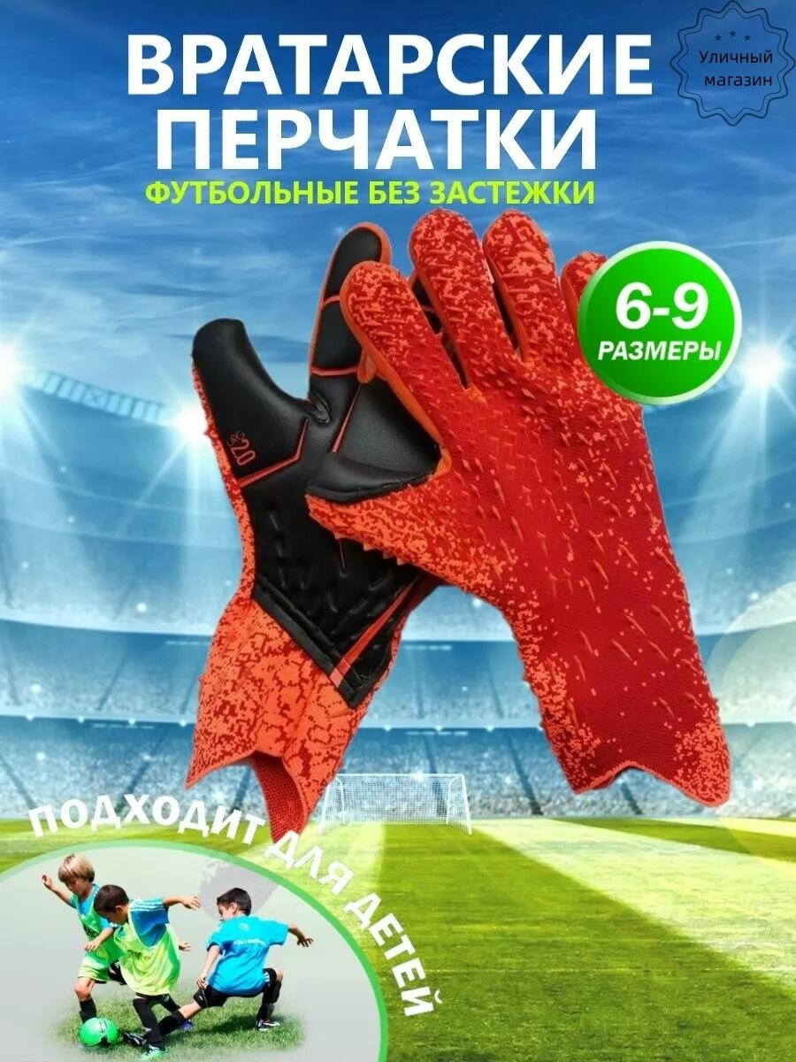 Вратарские перчатки футбольные без застежки детские взрослые