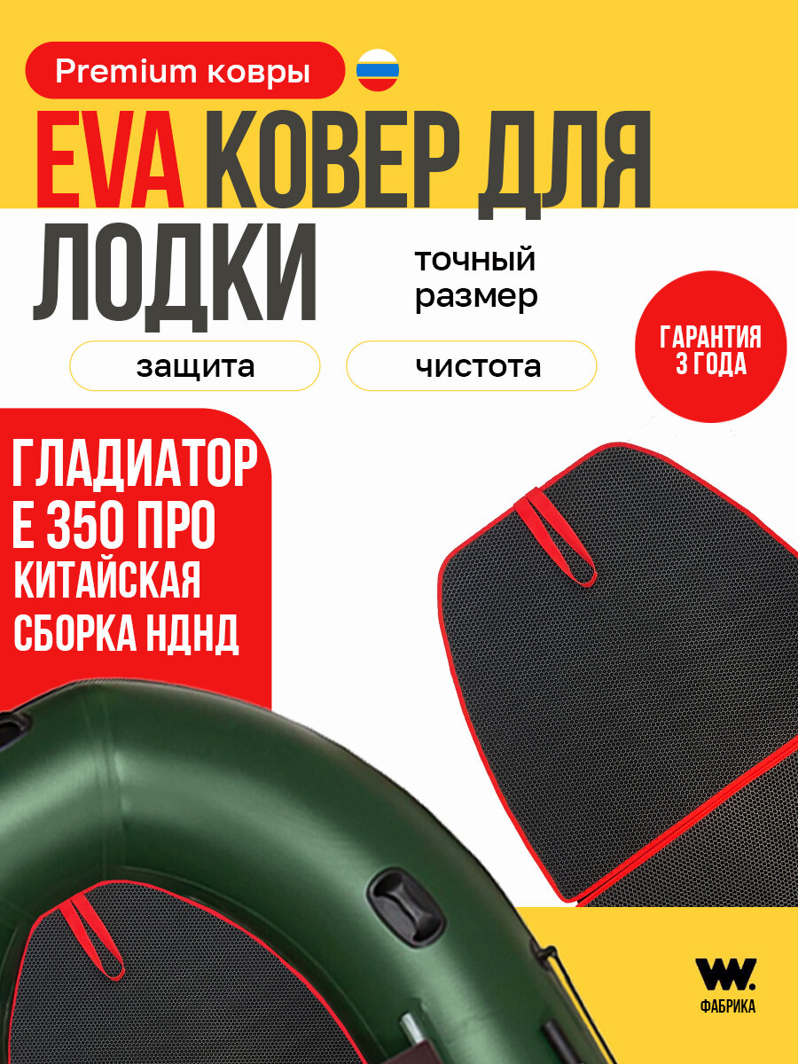 EVA коврик для лодки пвх GLADIATOR E380 c НДНД коврик эва в лодку Гладиатор Е380