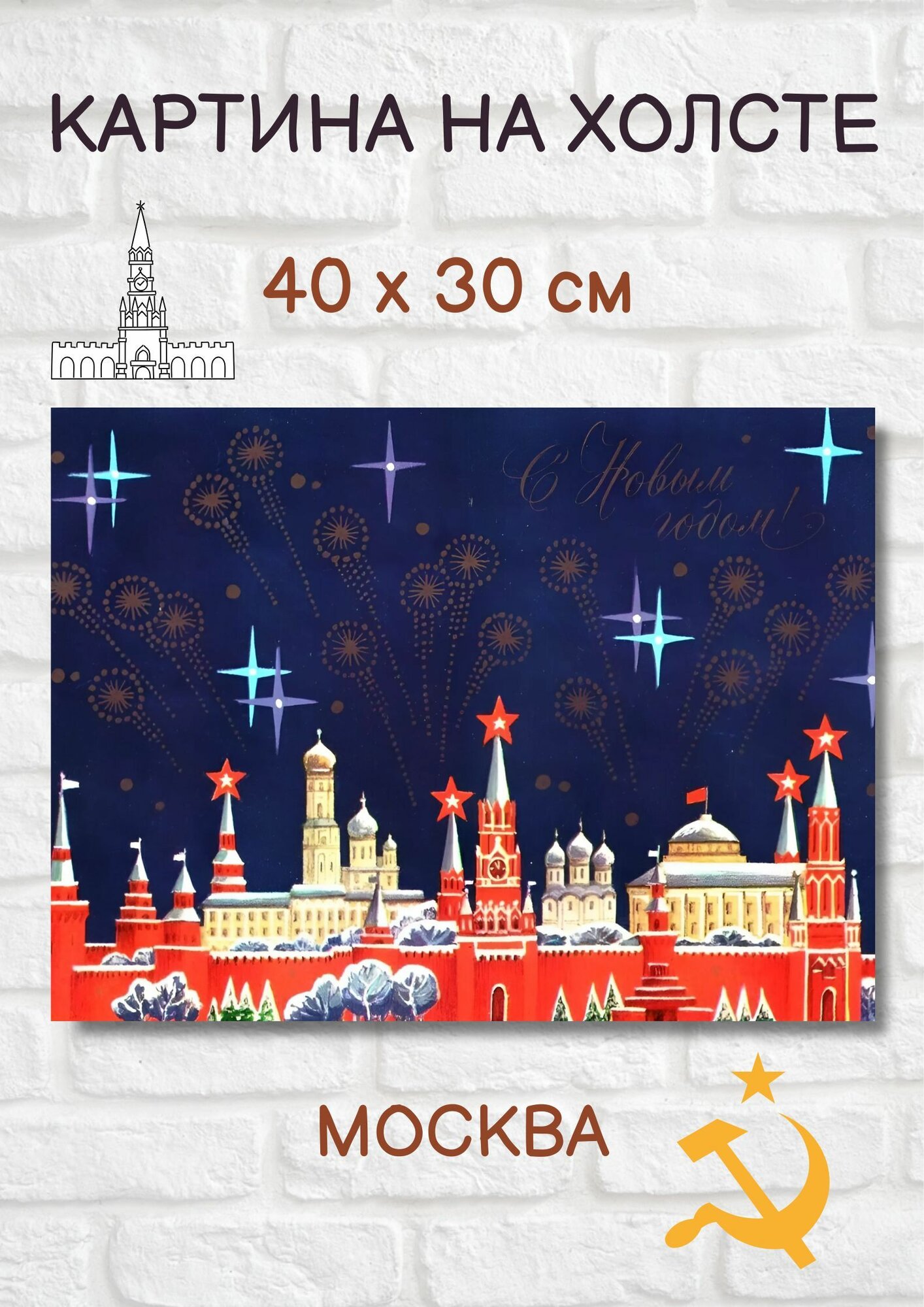 Картина в стиле советской открытки "Москва" 40х30 см