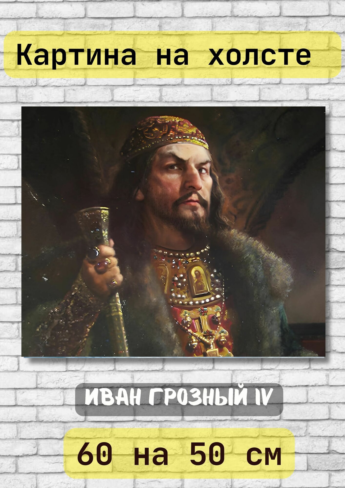 Картина с царем Руси Иваном Грозным IV 60х50 см холст