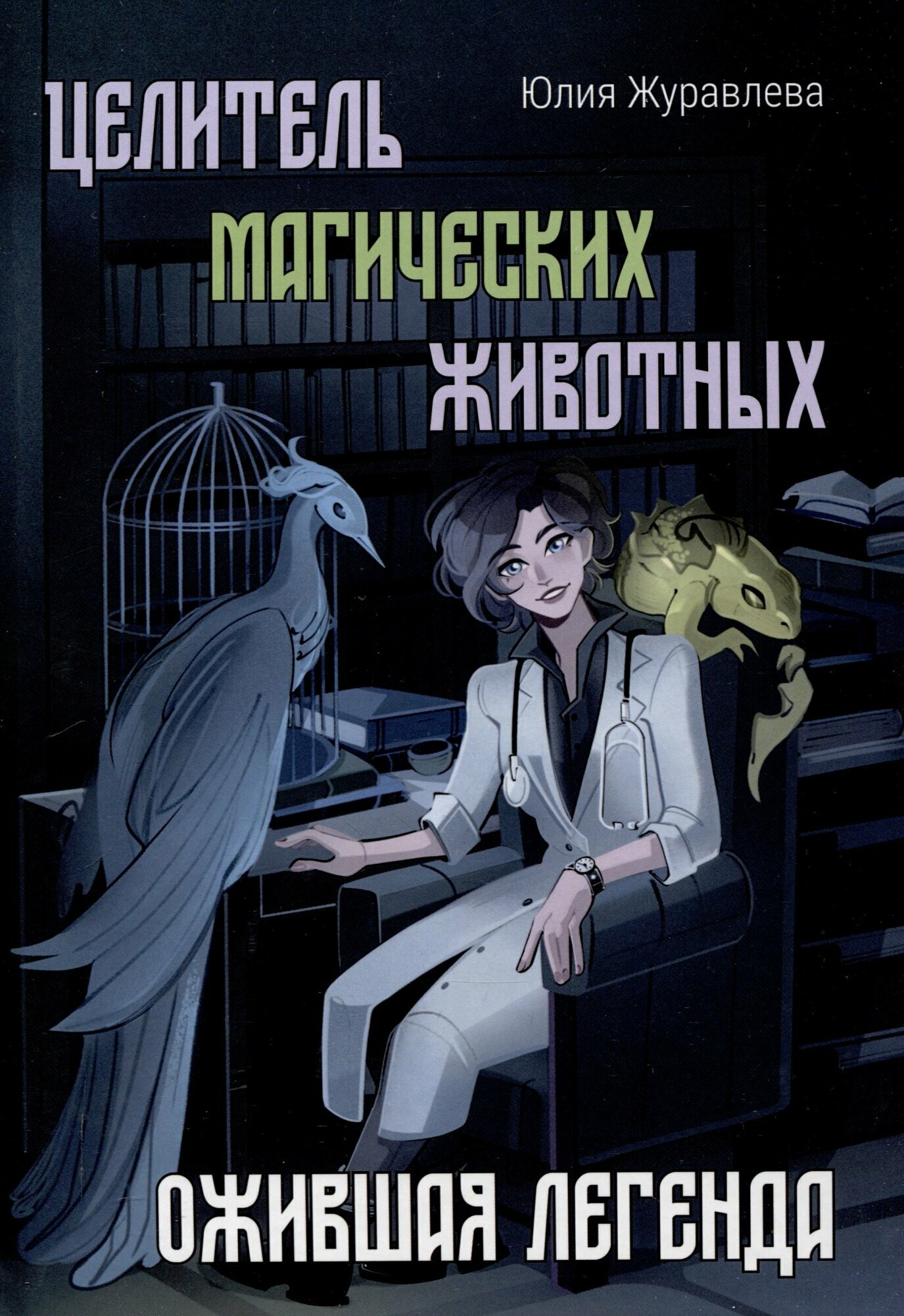 Целитель магических животных. Ожившая легенда