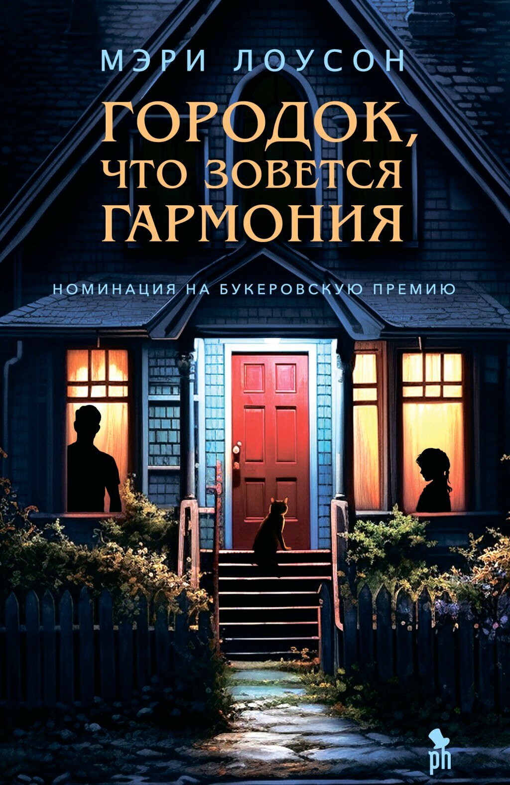 Книга: "Городок, что зовется Гармония" от Лоусон М, русский язык, Современная зарубежная проза