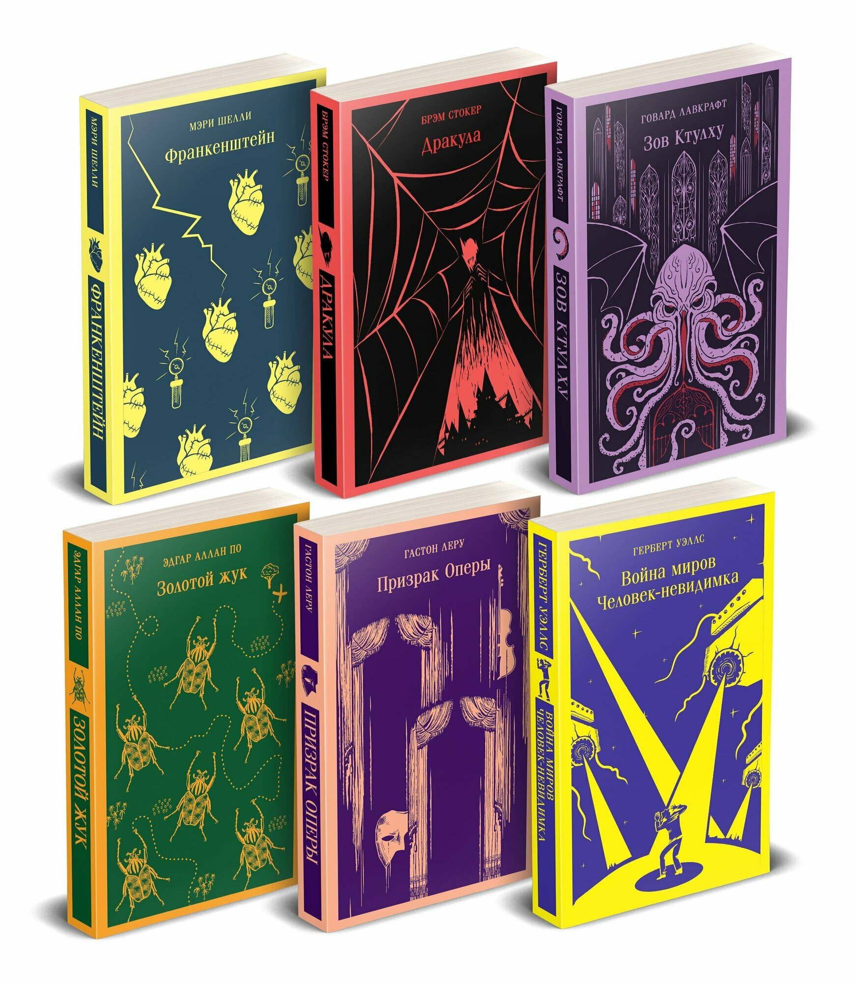 Набор "Классика ужаса" (из 6 книг: Франкенштейн, Дракула, Зов Ктулху, Золотой жук, Призрак Оперы, Война миров. Человек-невидимка)(Брэм Стокер, Мэри Шелли, Говард Филлипс Лавкрафт)