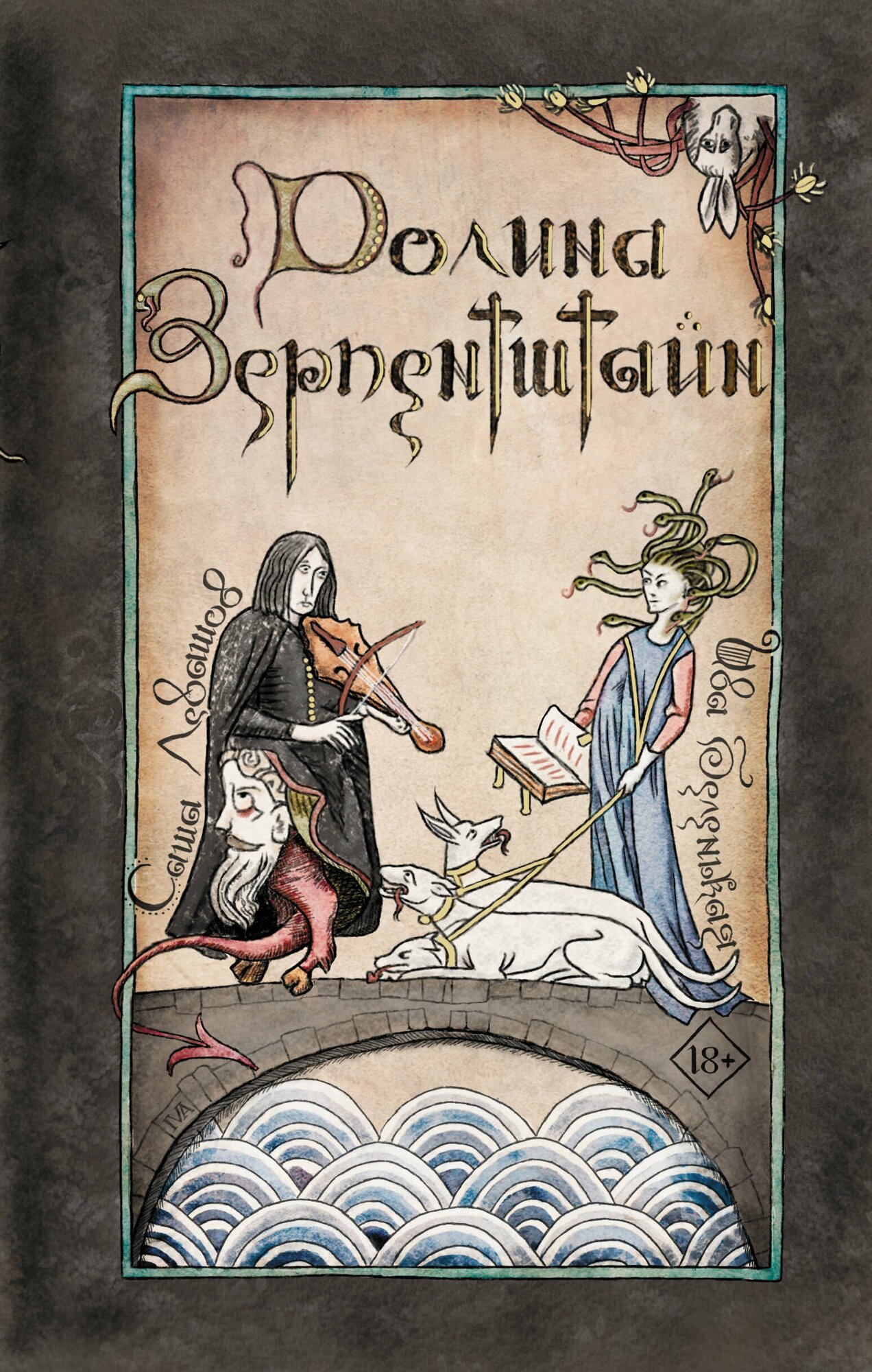 Долина Зерпентштайн