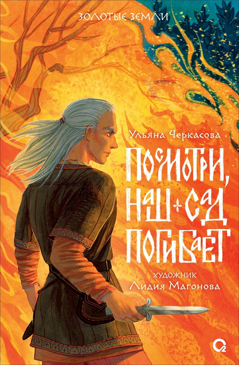 Книга: "Посмотри, наш сад погибает" от Черкасова У, русский язык, Славянское фэнтези
