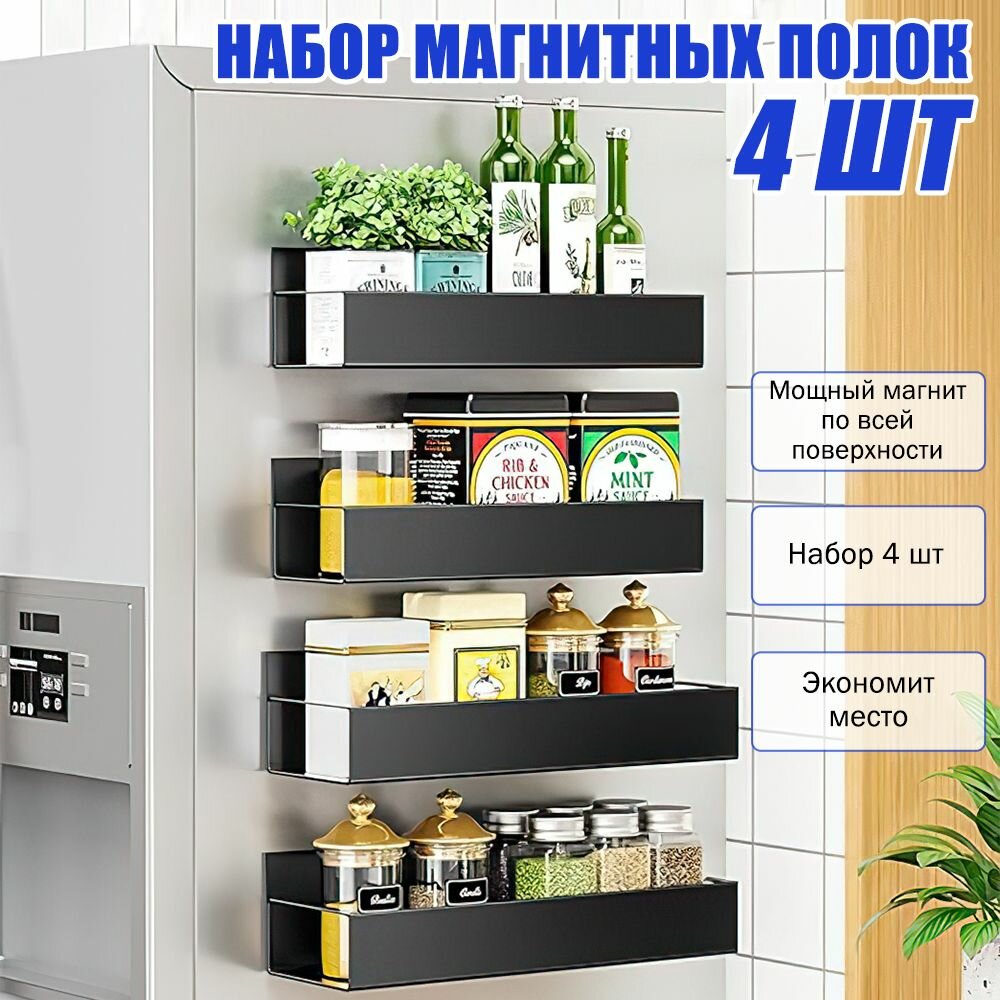 Магнитная полка на холодильник / Набор 4 шт. полки на магнитах