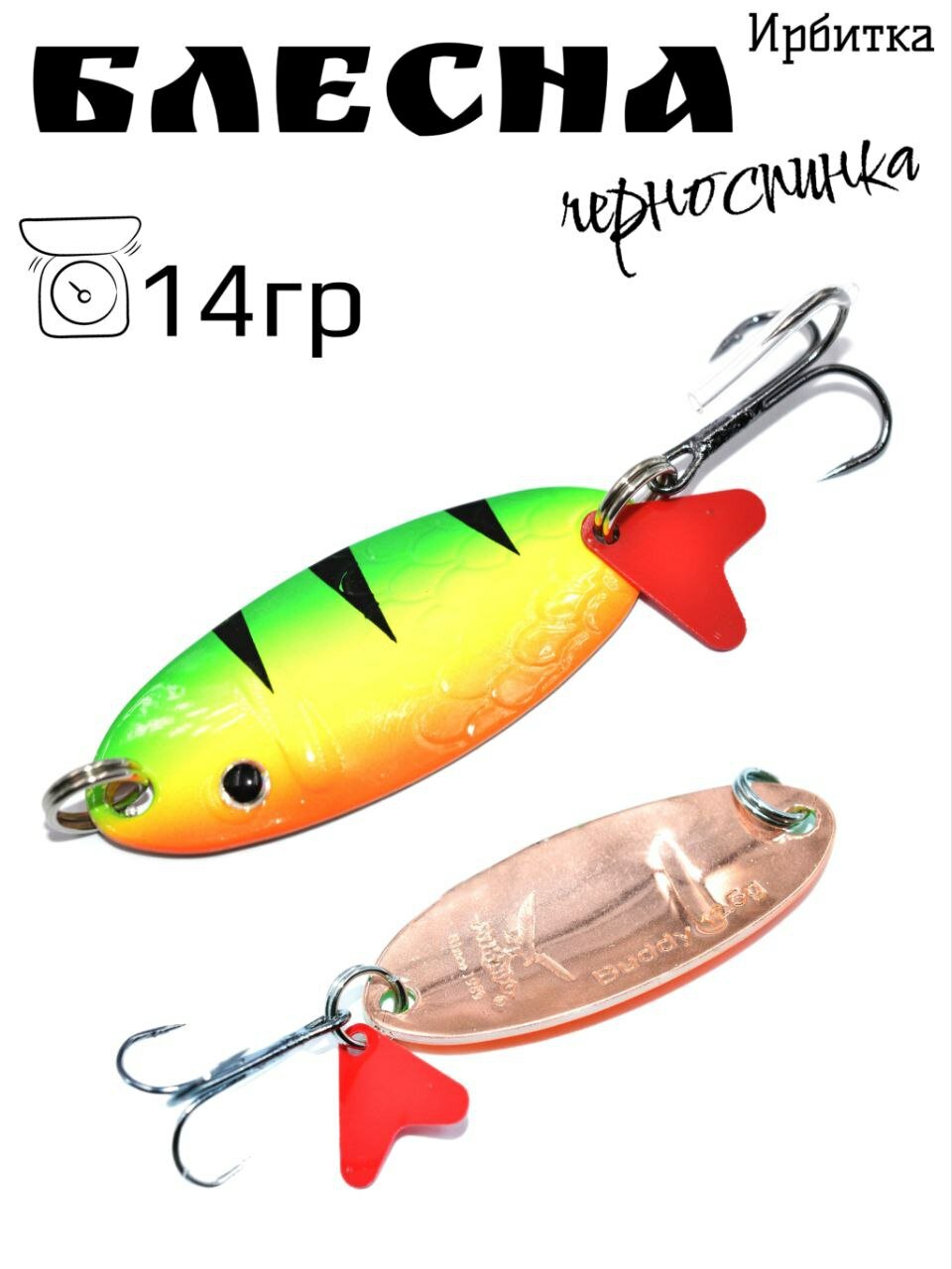 Блесна Ирбитка, Модель 108, Черноспинка 04/14 гр