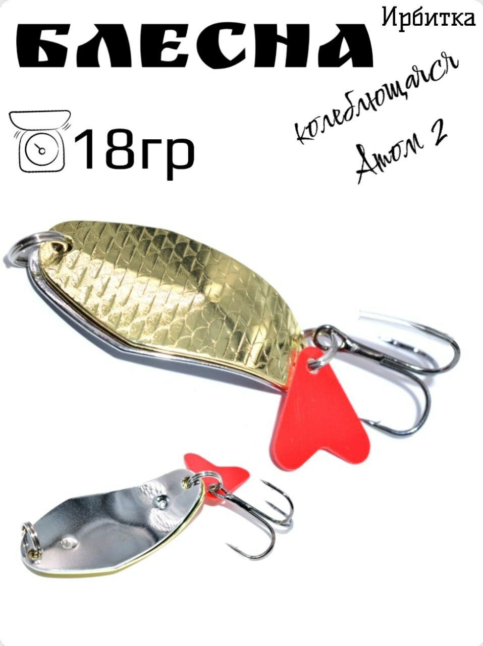 Блесна Ирбитка, колеблющаяся (атом двойной),18 гр