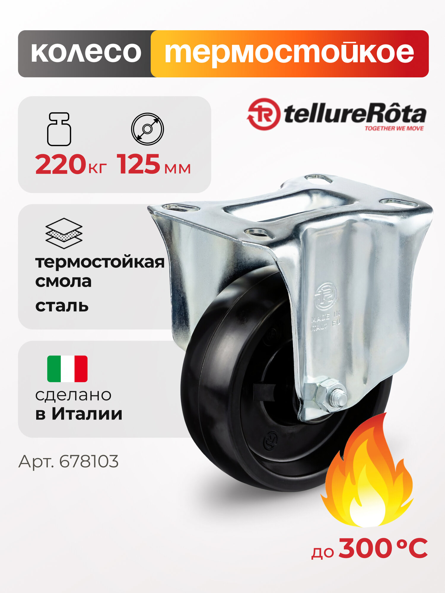 Колесо термостойкое неповоротное Tellure Rota 678103, d 125 мм, г/п 220 кг