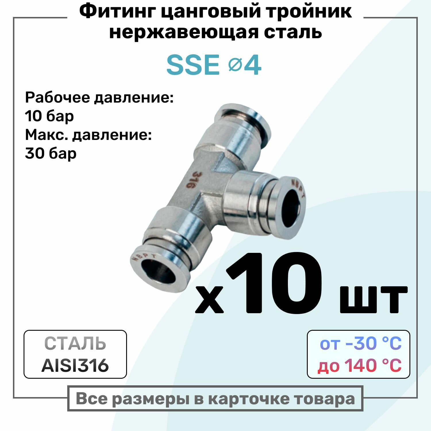 Фитинг-тройник SSE 4мм из нержавеющей стали AISI316, цанговый, Пневмофитинг NBPT, Набор 10шт