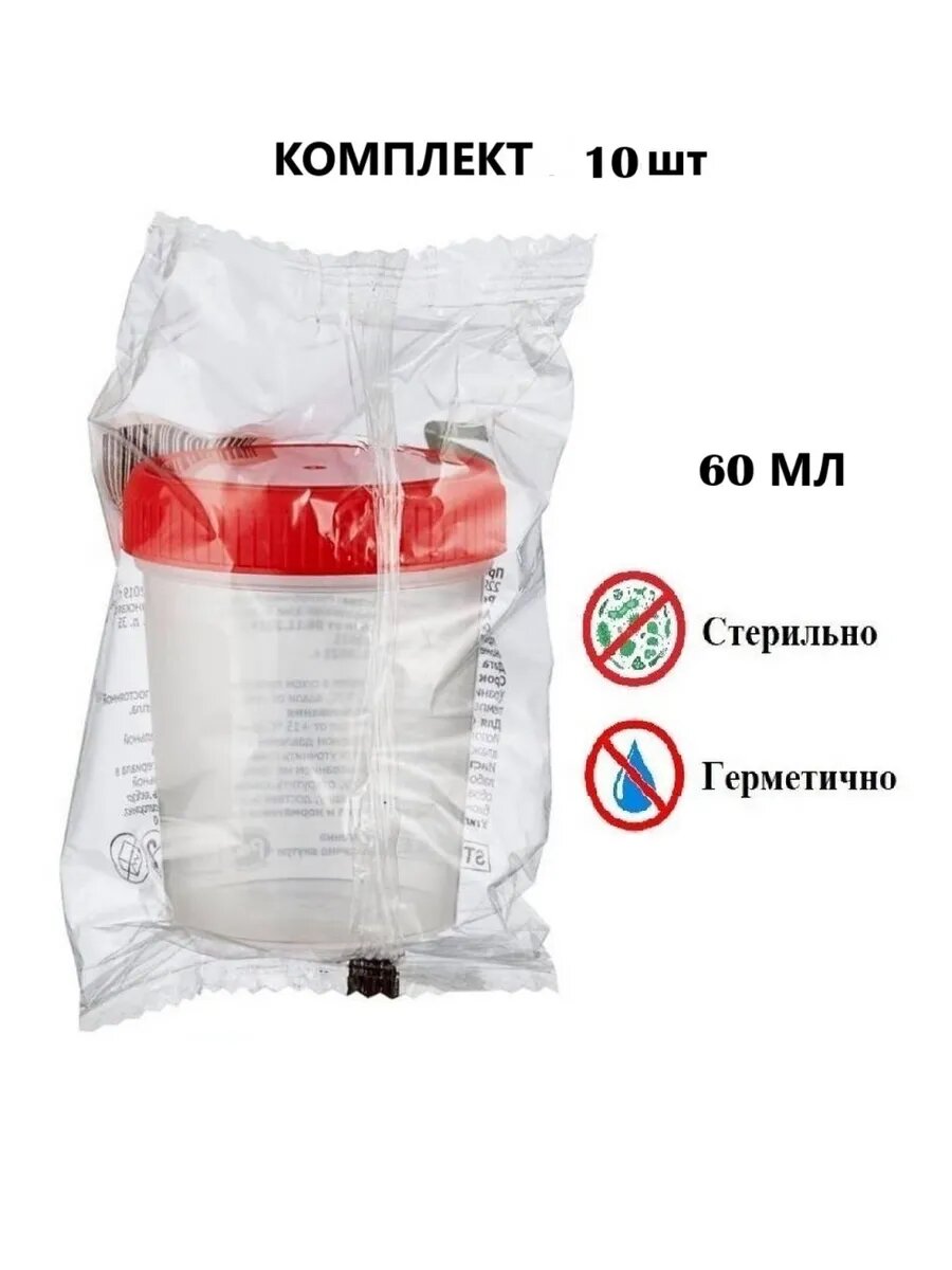 Контейнер стерильный для сбора биоматериалов 60мл, 10 шт