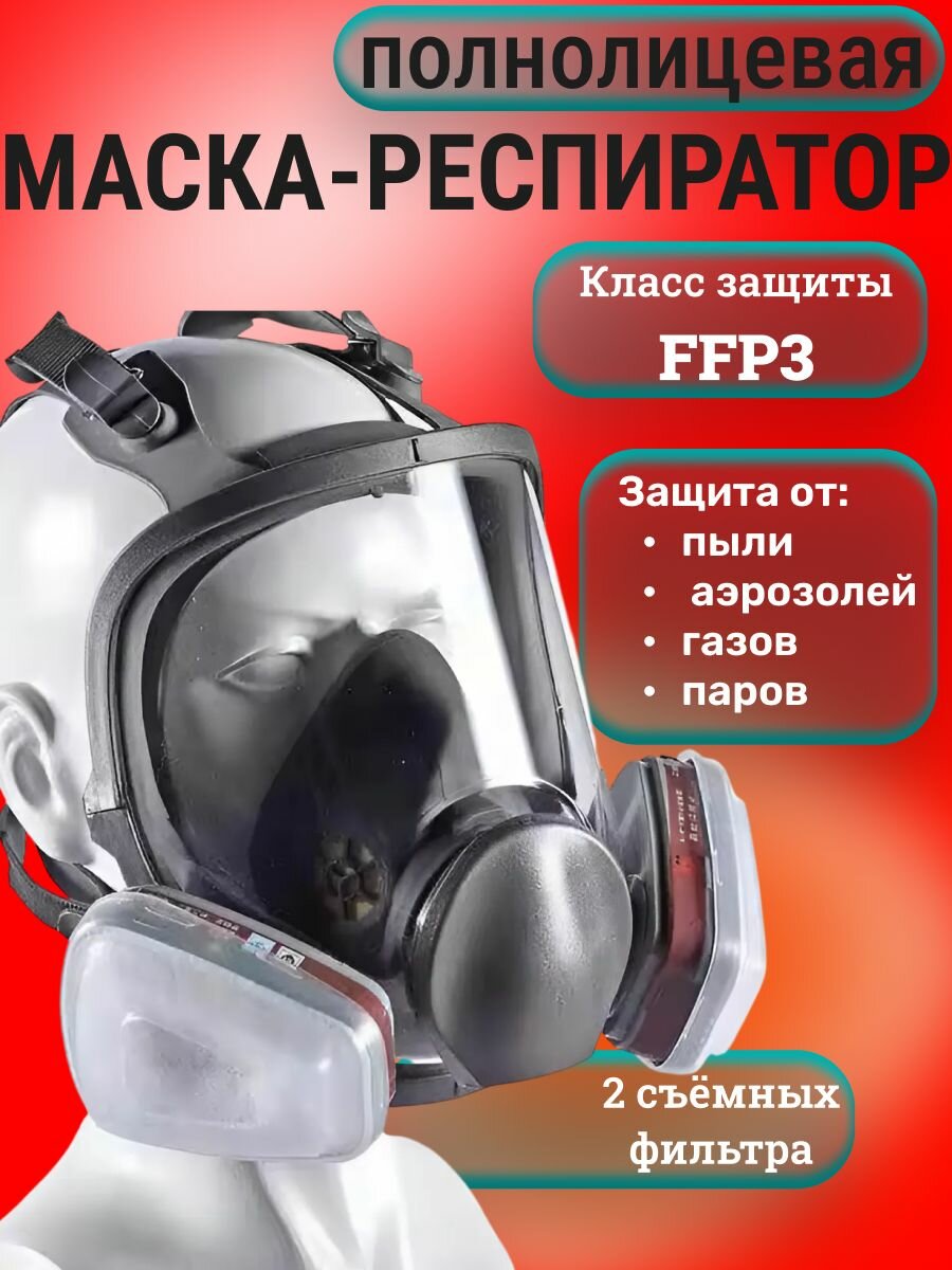 Полнолицевая маска-респиратор