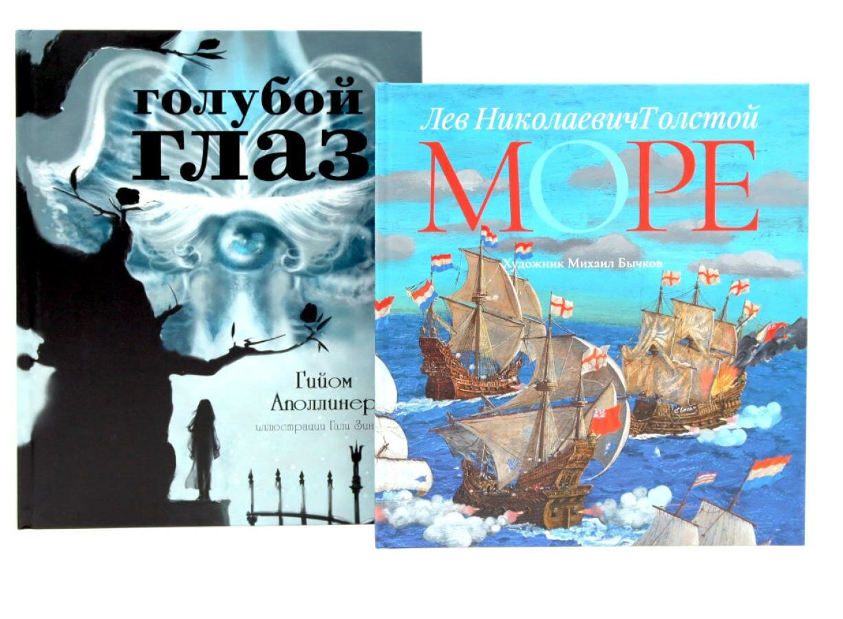 Голубой глаз; Море: артбук Бычкова М. (комплект из 2-х книг). Толстой Л. Н, Аполлинер Г. ООО СмартБук