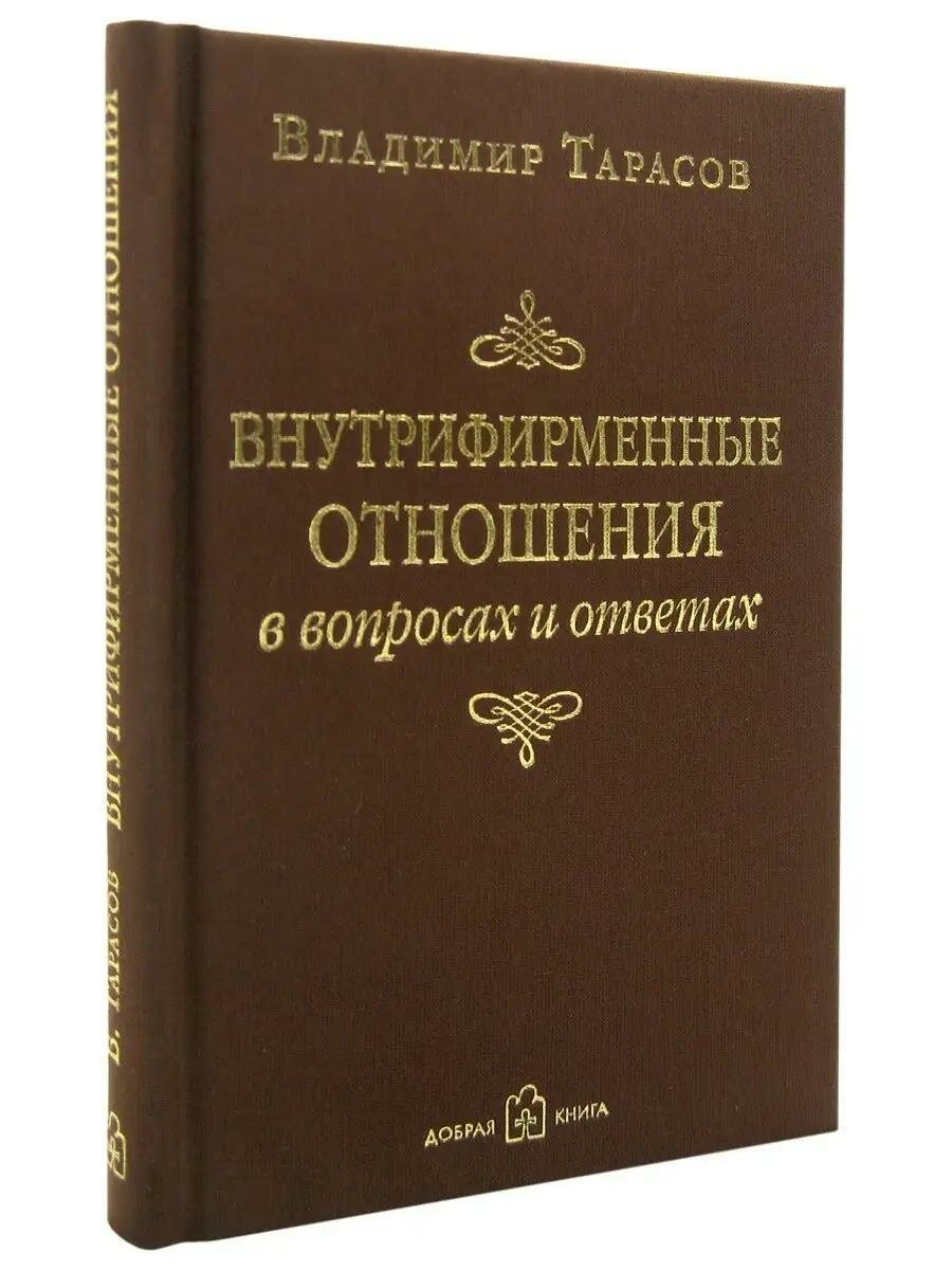 Внутрифирменные отношения в вопросах и ответах. Владимир Тарасов
