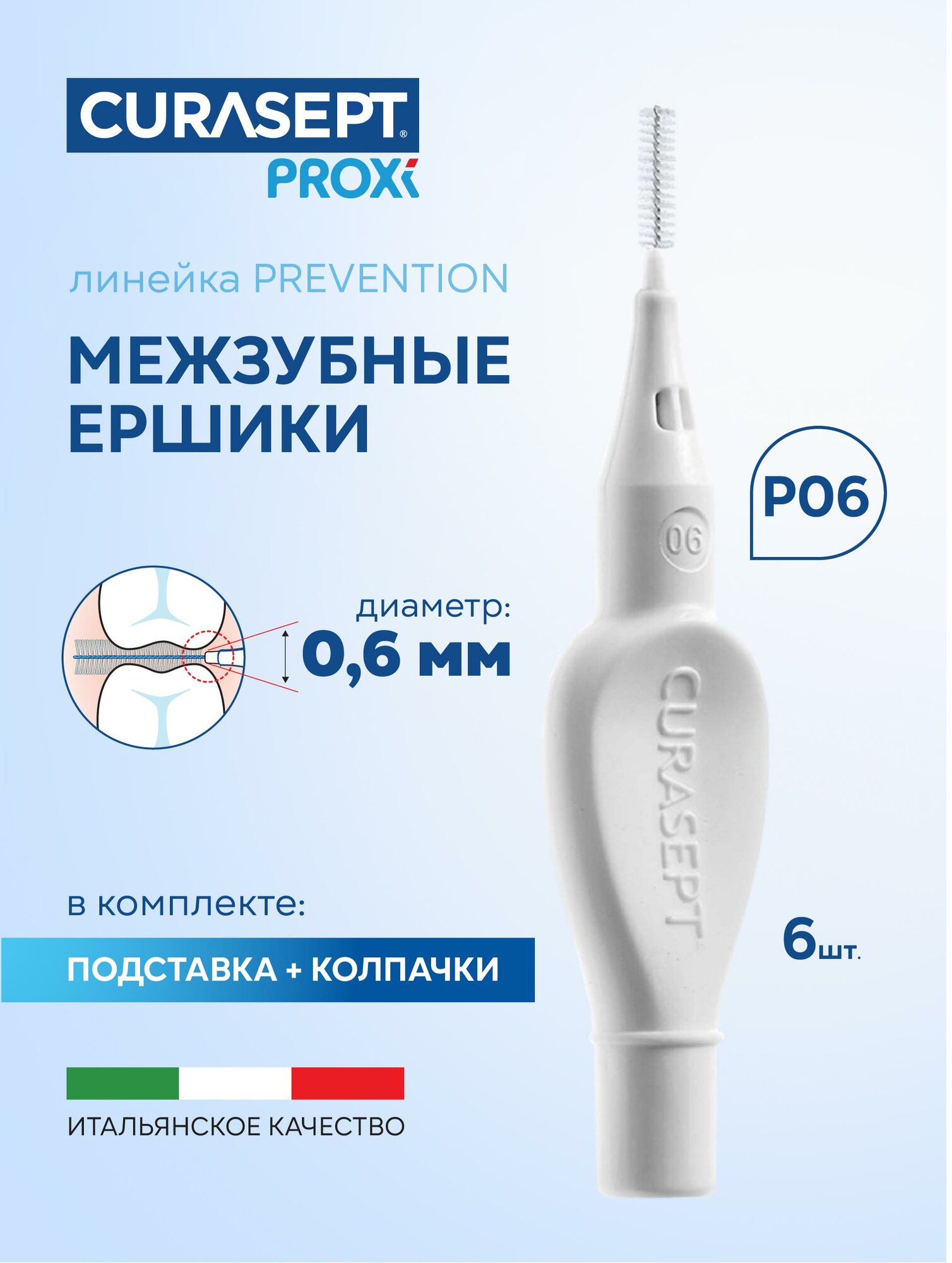 Межзубные ершики CURASEPT Proxi Prevention размер P06 (d 0,6 мм) белые 6 шт, профилактические, Курасепт, Италия