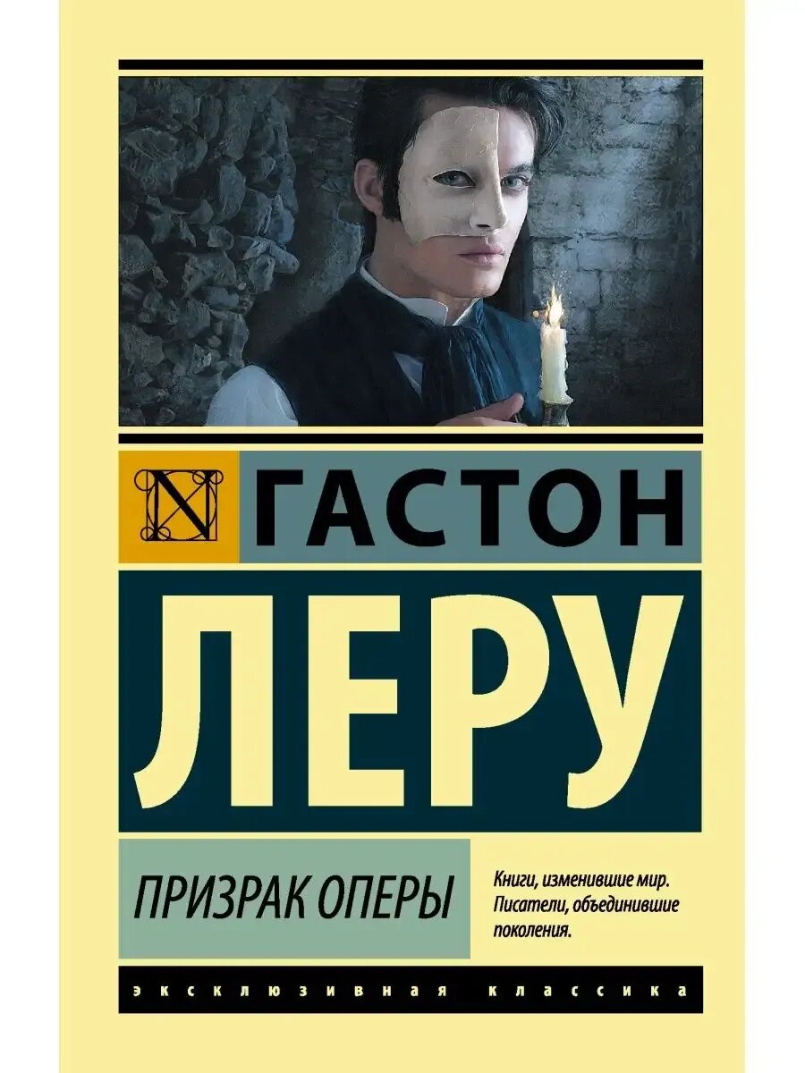 Леру Г. Призрак Оперы. Эксклюзивная классика