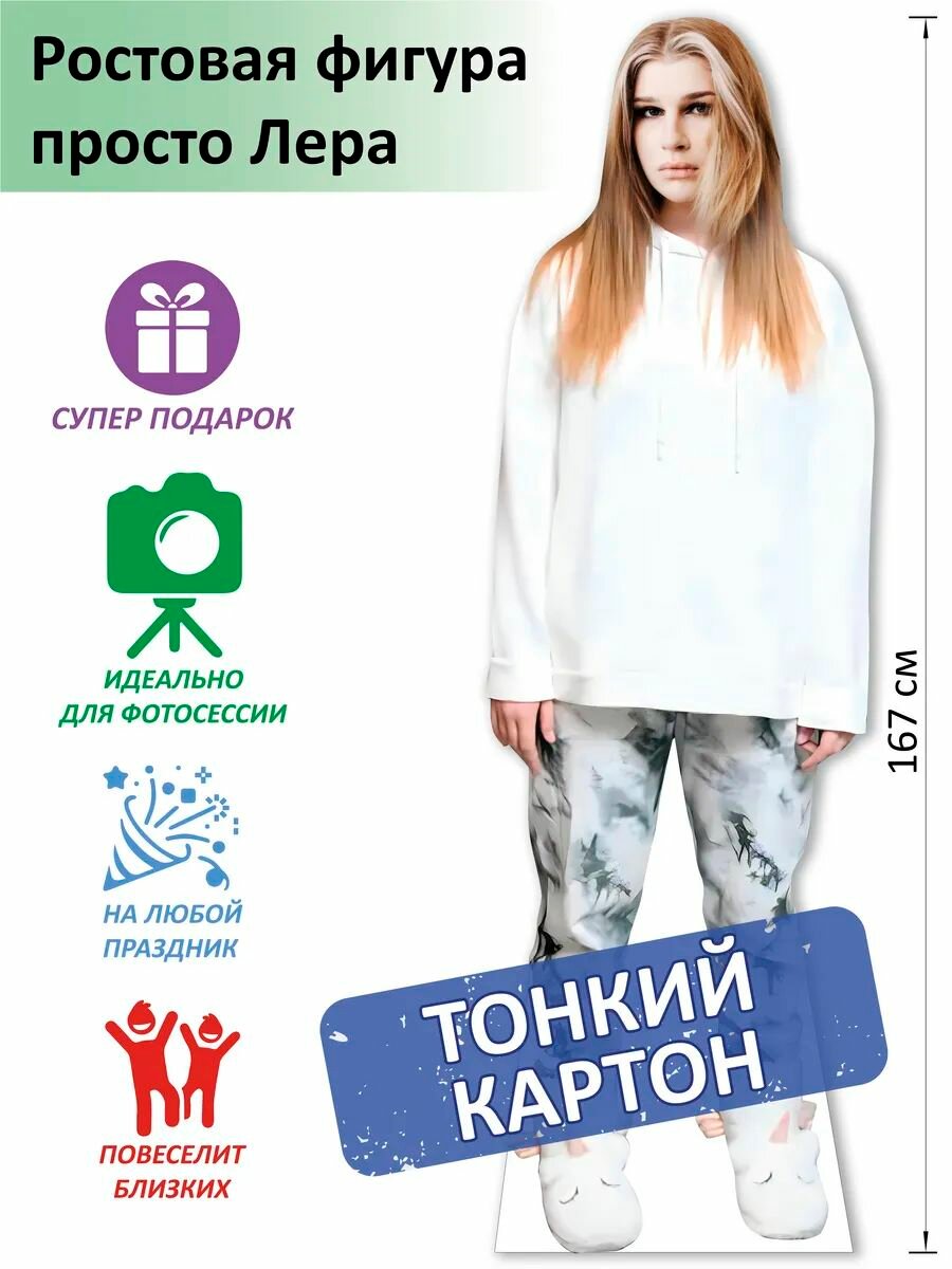 Просто Лера 2 (Валерия Кажуховская) Ростовая фигура, Тонкий картон