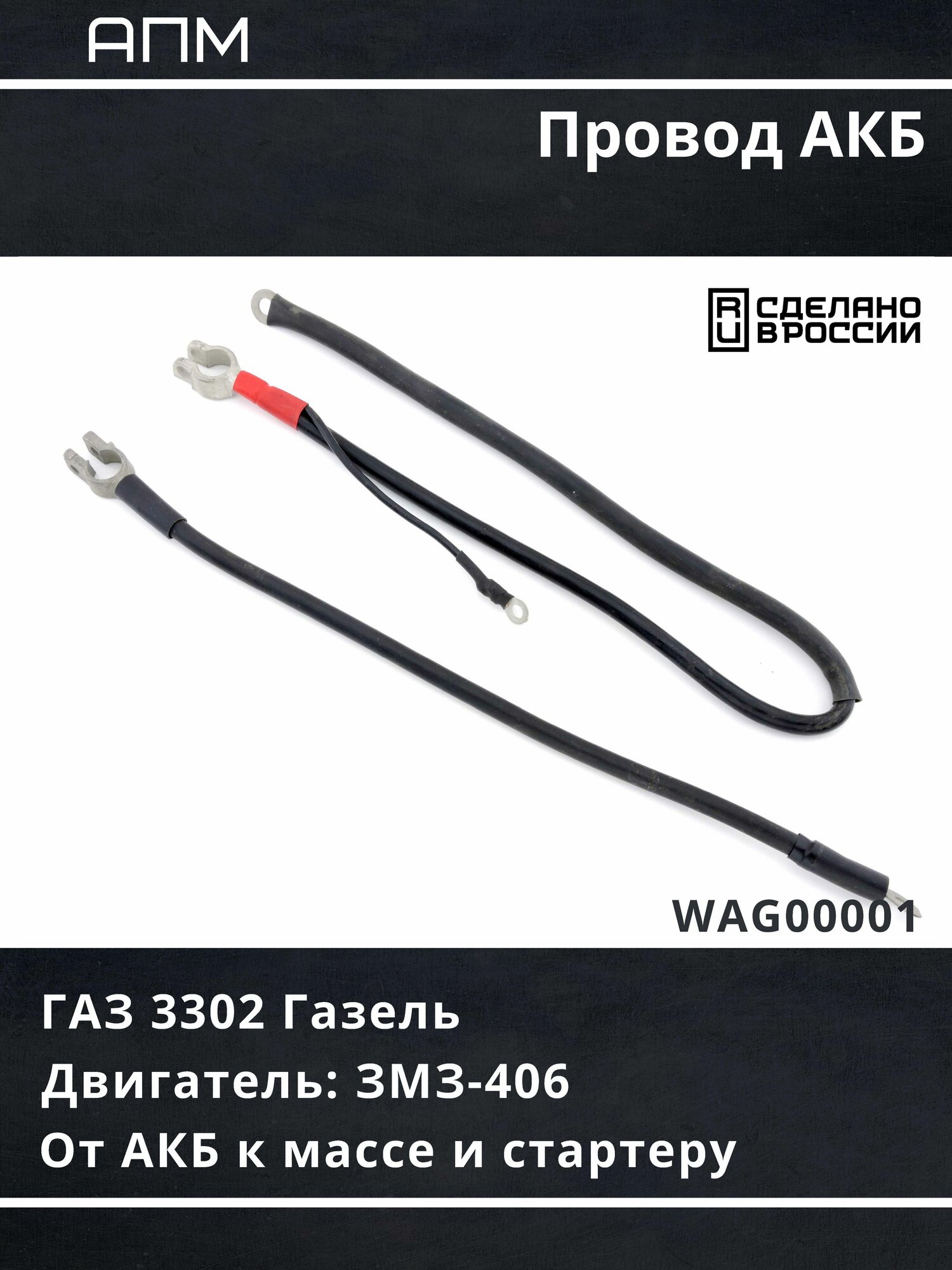 Провода АКБ. Подходит для ГАЗ 3302 (газель бортовая) c дв. ЗМЗ-406. К массе и стартеру