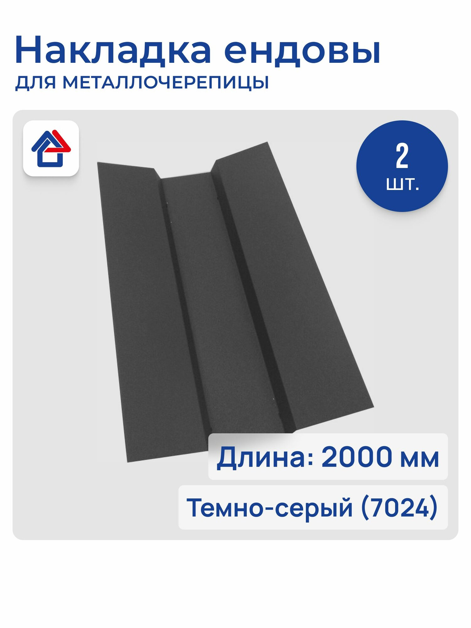 Накладка ендовы 0.45мм 2м 7024 темно-серый, оцинкованная сталь