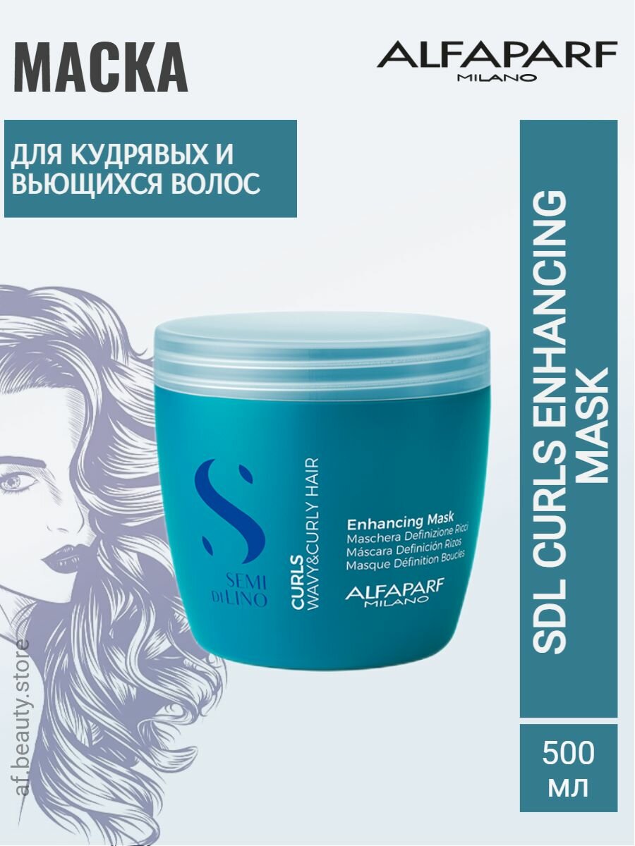 Alfaparf Milano CURLS ENHANCING MASK - Маска для кудрявых и вьющихся волос 500 мл