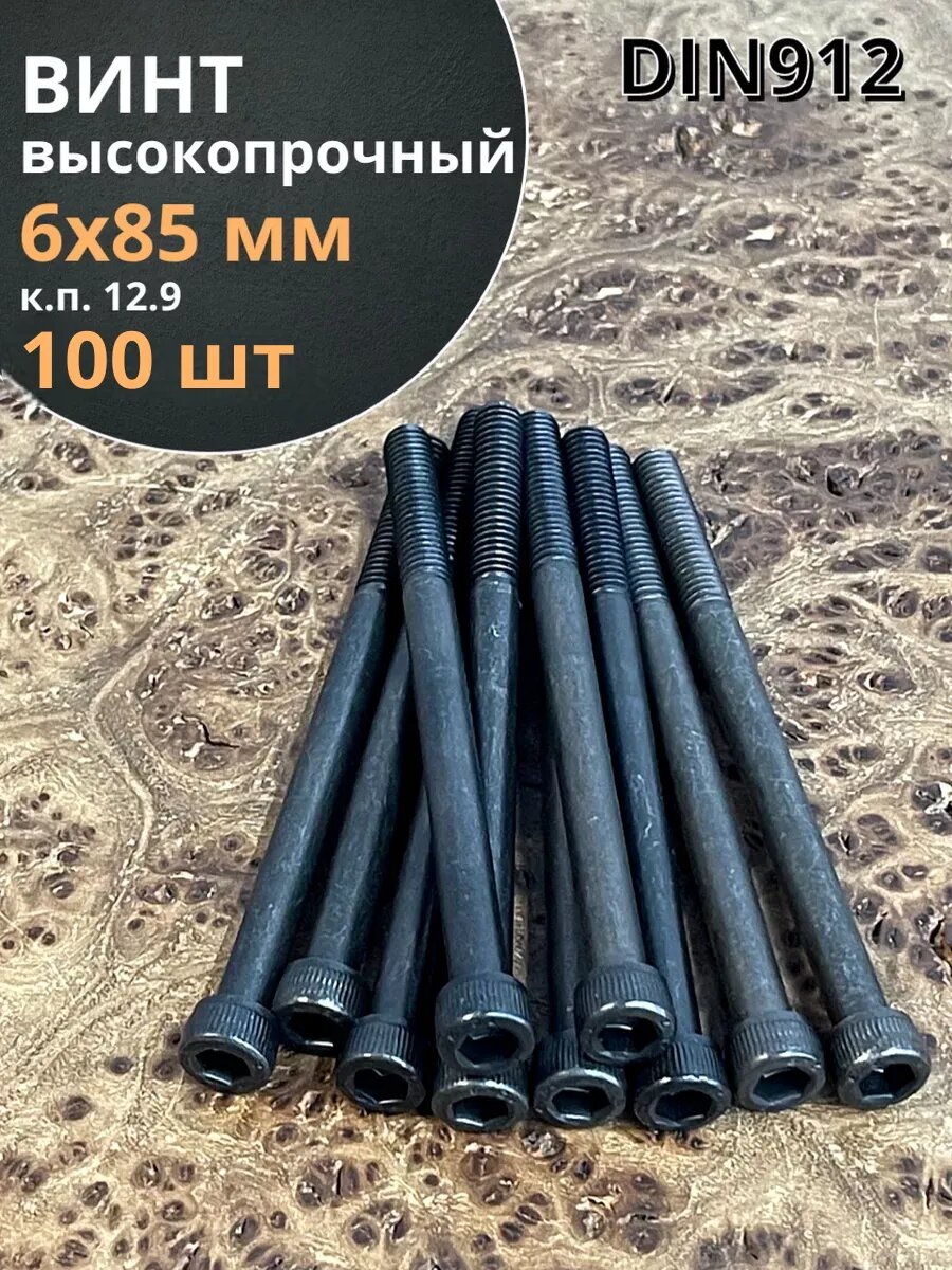 Винт высокопрочный НР М6х85 мм к. п.12.9 черный DIN912, 100 шт.