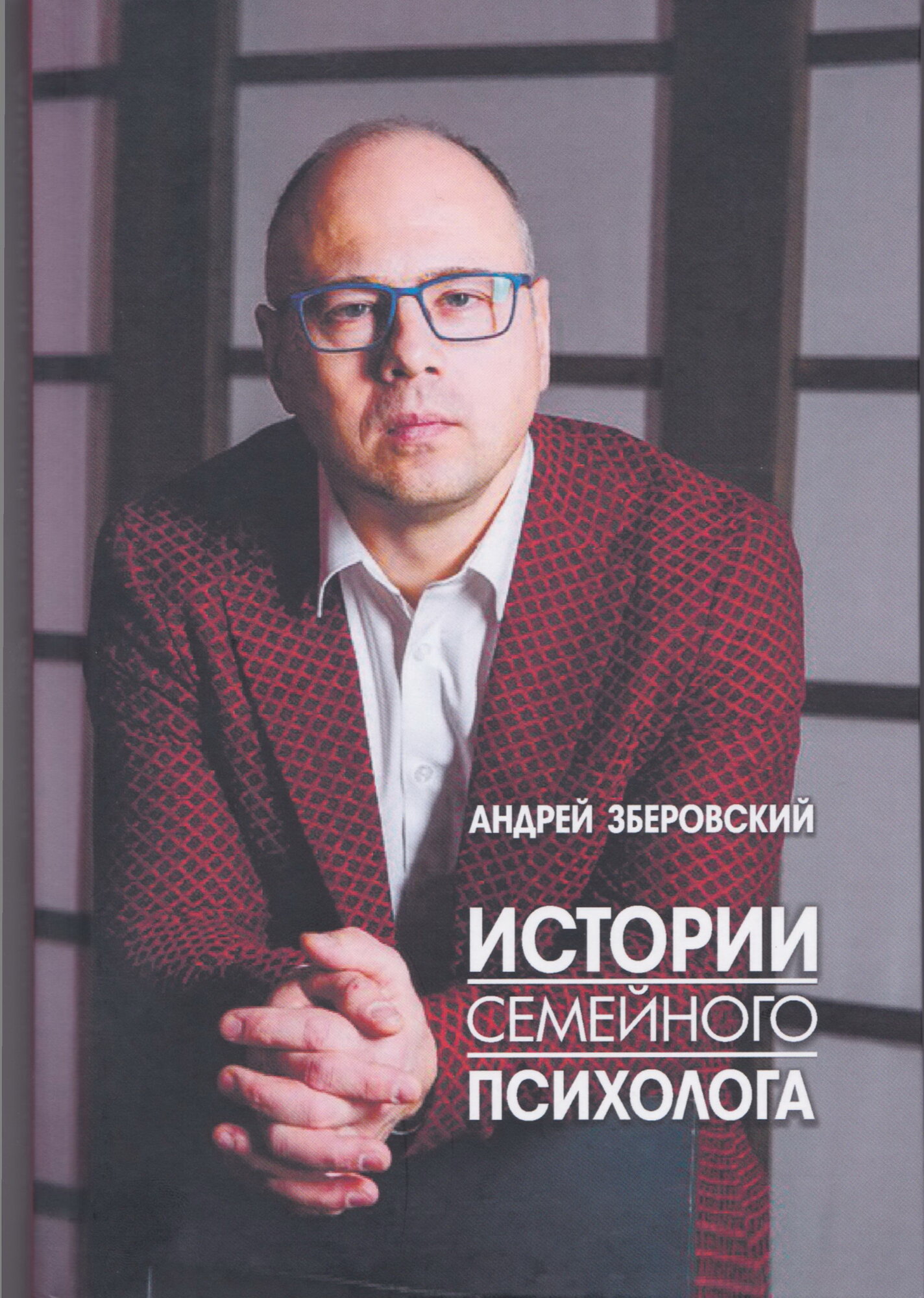 Книга "Истории семейного психолога", Автор Зберовский А. В.