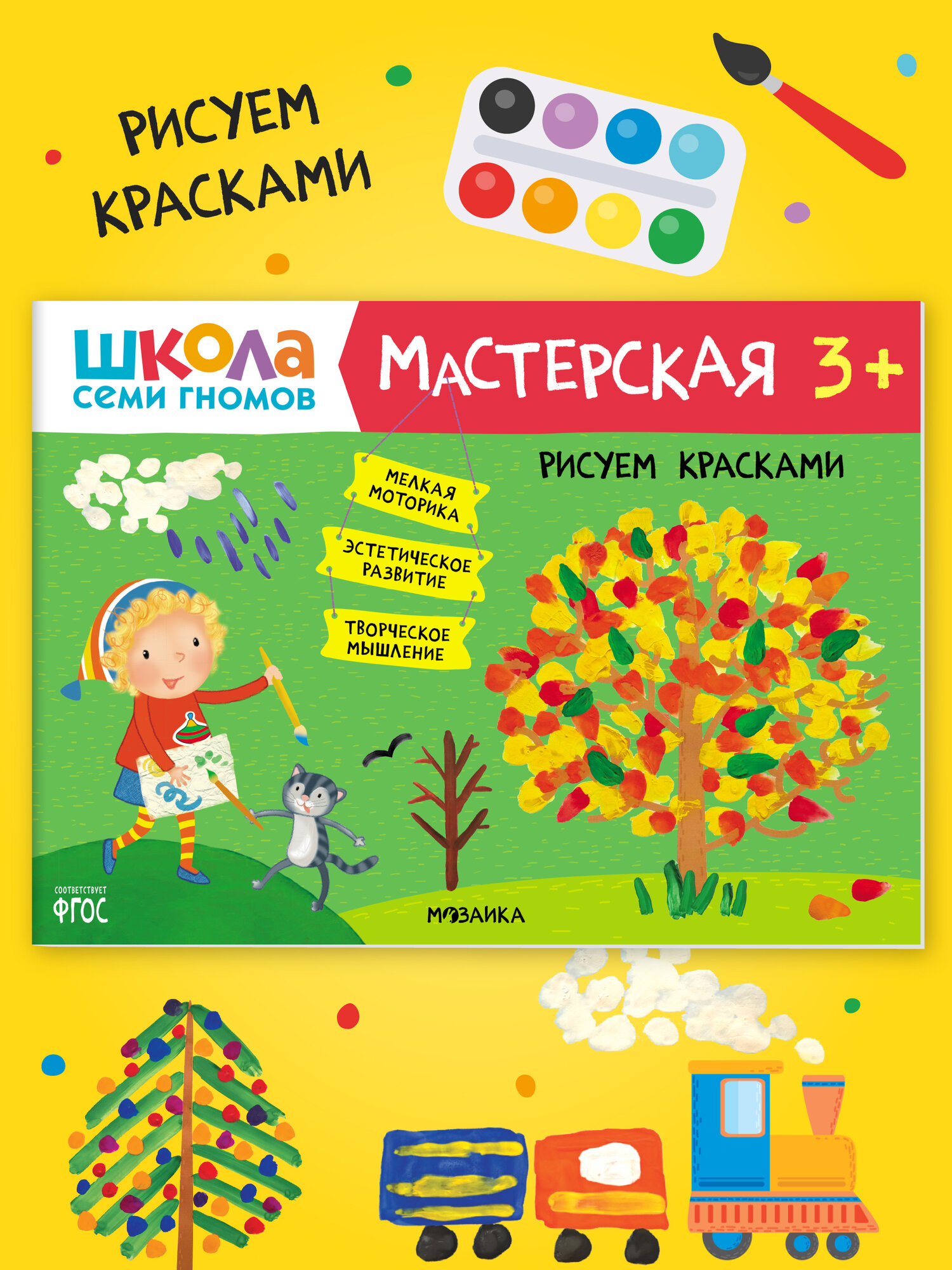 Развивающая книга альбом для творчества "Школа Семи Гномов" для детей 3+, Рисуем красками