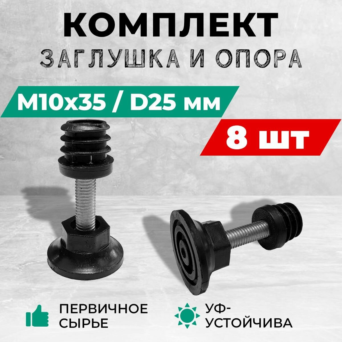 Комплект - заглушка резьбовая диаметром D25xМ10 и регулируемая круглая опора М10х35. Комплект: 8 шт.
