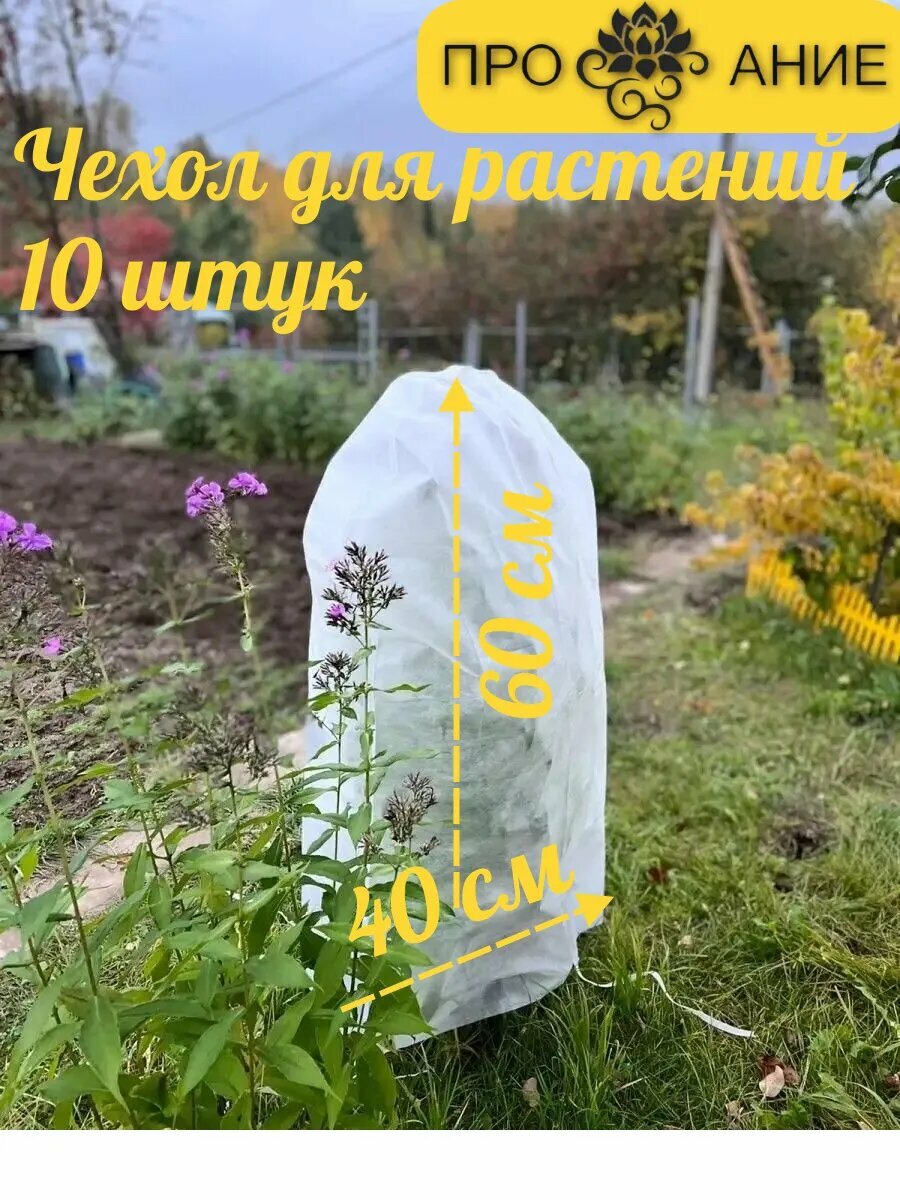 Укрывной материал для растений 60 на 40 10 шт
