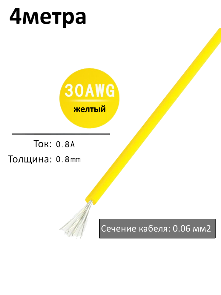 Провод электрический 30AWG, 0.06 кв. мм желтый многожильный 4м.