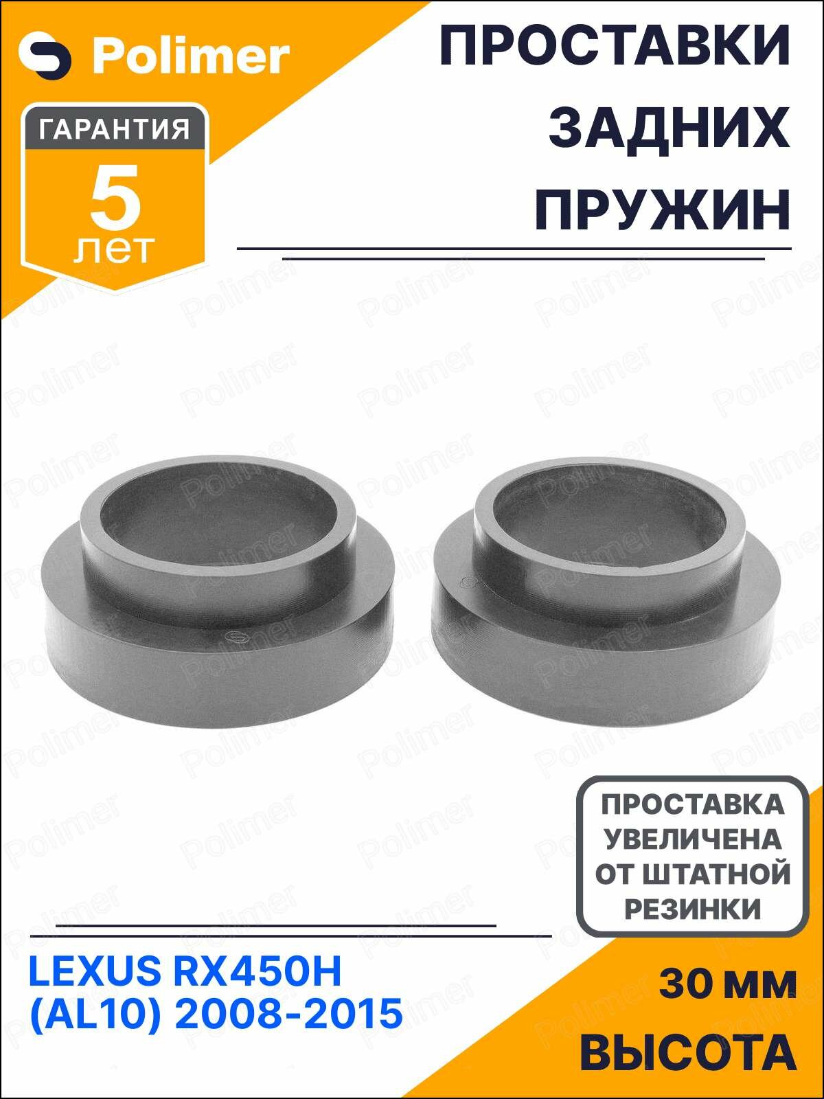 Проставки увеличения клиренса задних пружин для LEXUS RX450H (AL10) 2008-2015 - полиуретан + 30 мм