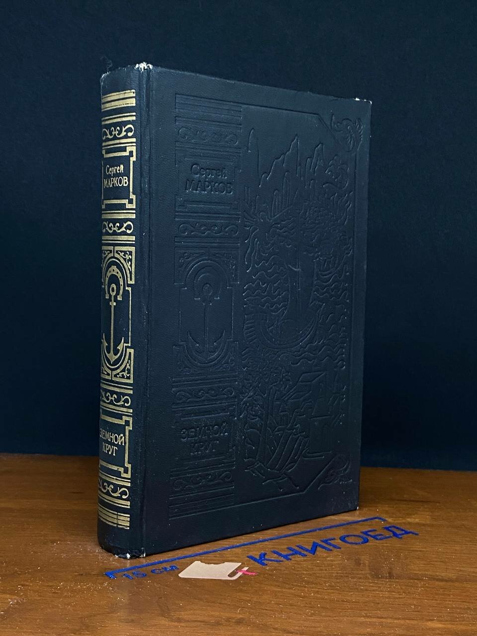 Книга. Земной круг 1976 (2043981128972)
