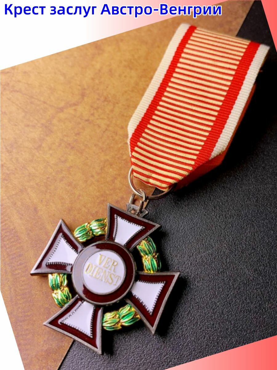 Крест VERDIENST историческая реплика ордена Австро-Венгрии с лентой