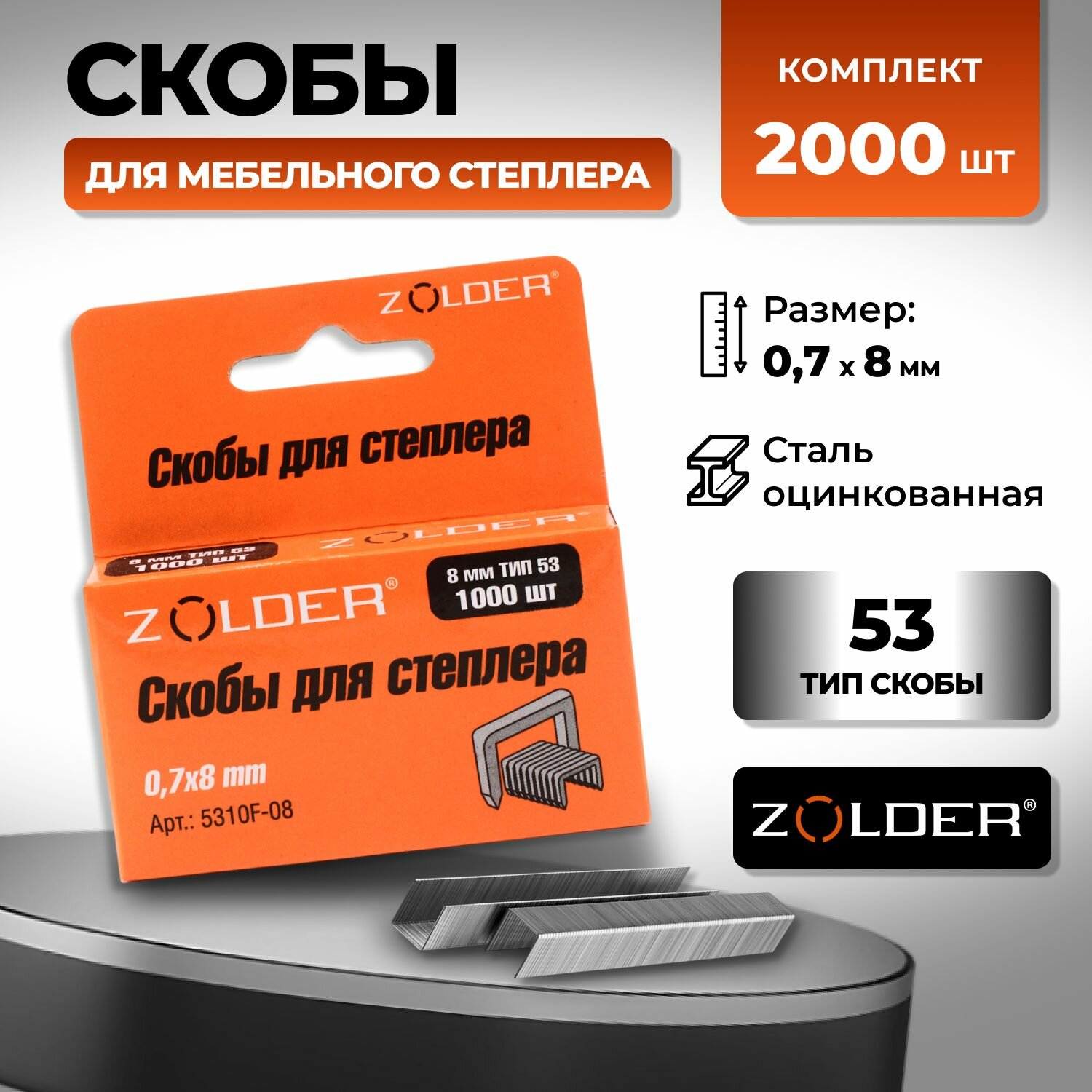 Скобы 8 мм тип 53 2000 шт для мебельного степлера Zolder