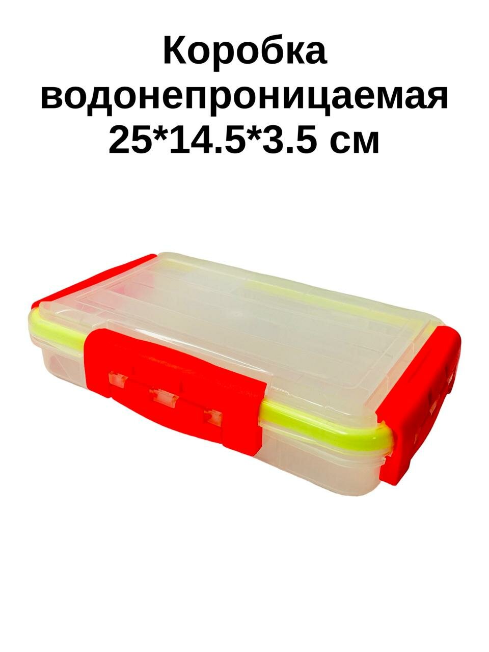 Коробка рыболовная для снастей водонепроницаемая 25х14.5х3х5 см